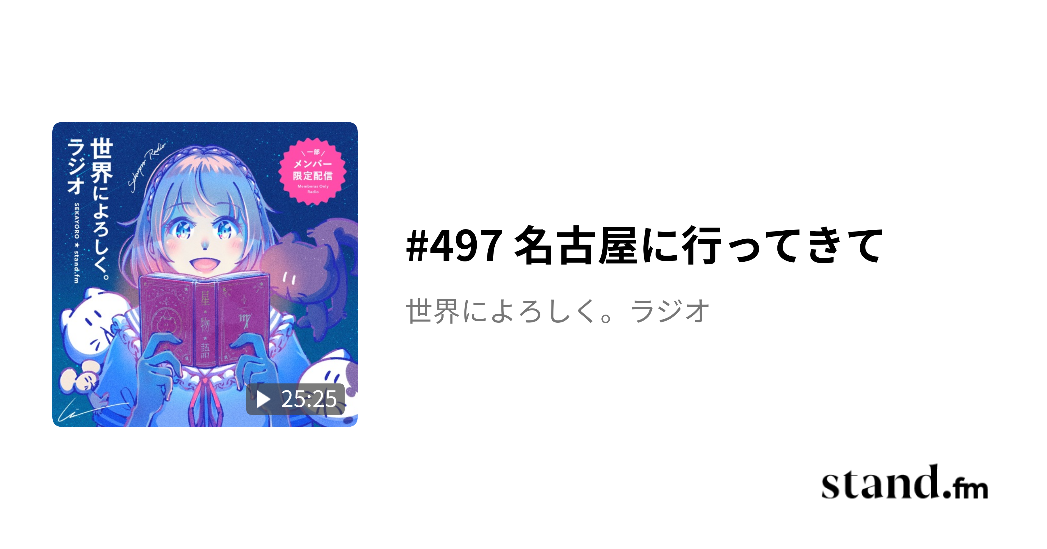 #497 名古屋に行ってきて - 世界によろしく。ラジオ | stand.fm