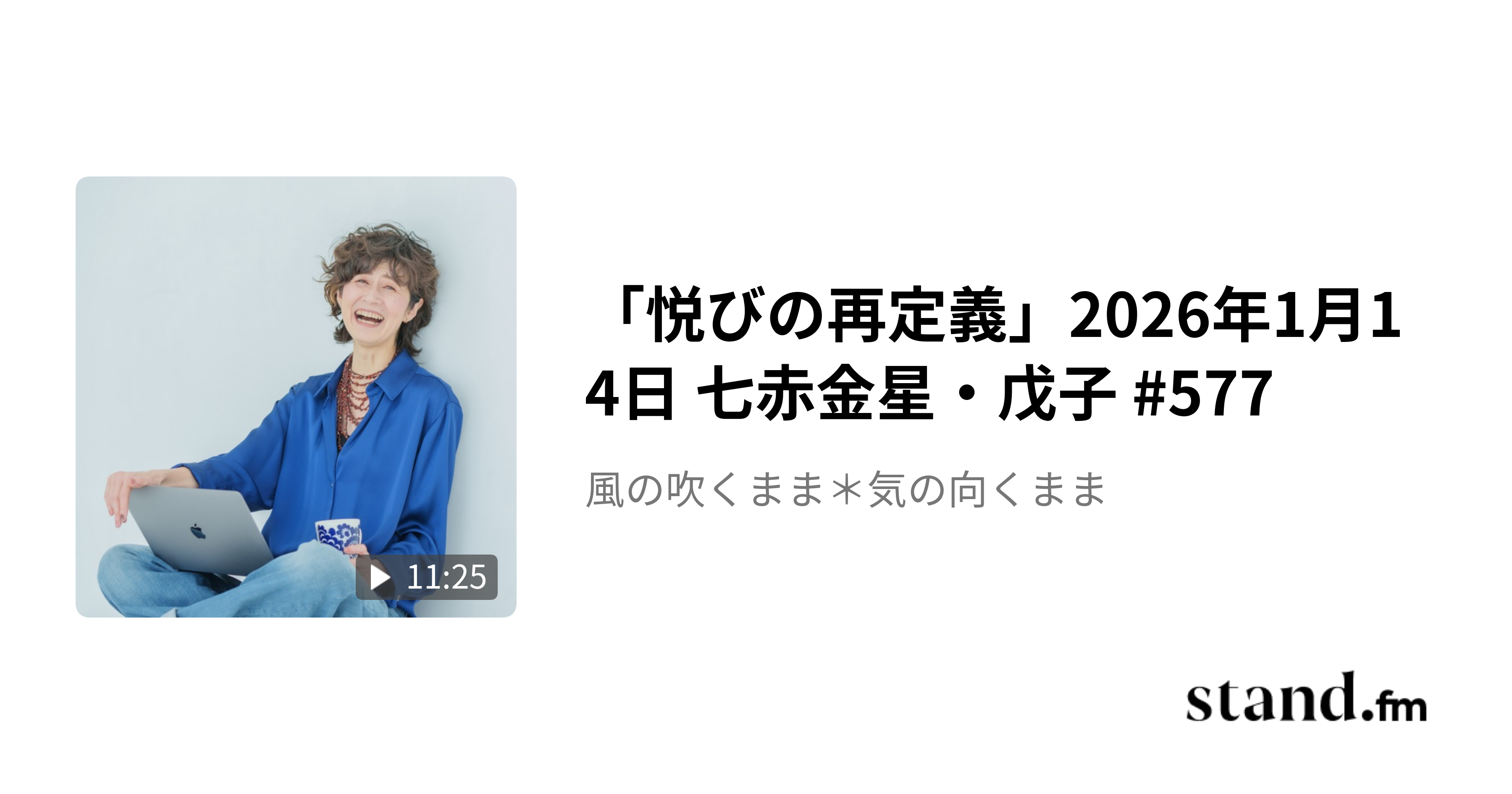 「悦びの再定義」2026年1月14日 七赤金星・戊子 #577 - 風の吹くまま＊気の向くまま | stand.fm