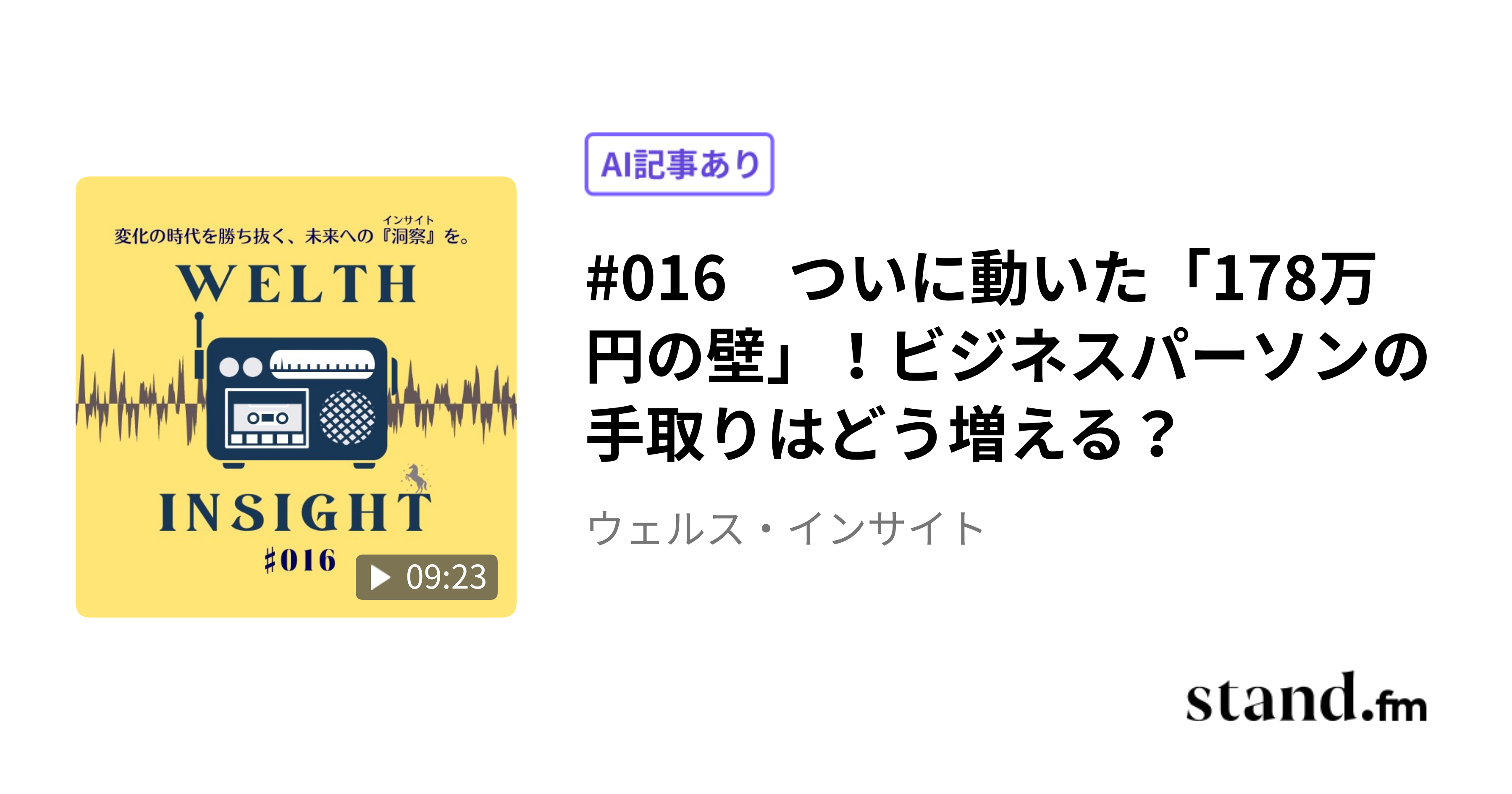 #016 ついに動いた「178万円の壁」！ビジネスパーソンの手取りはどう増える？ - ウェルス・インサイト | stand.fm