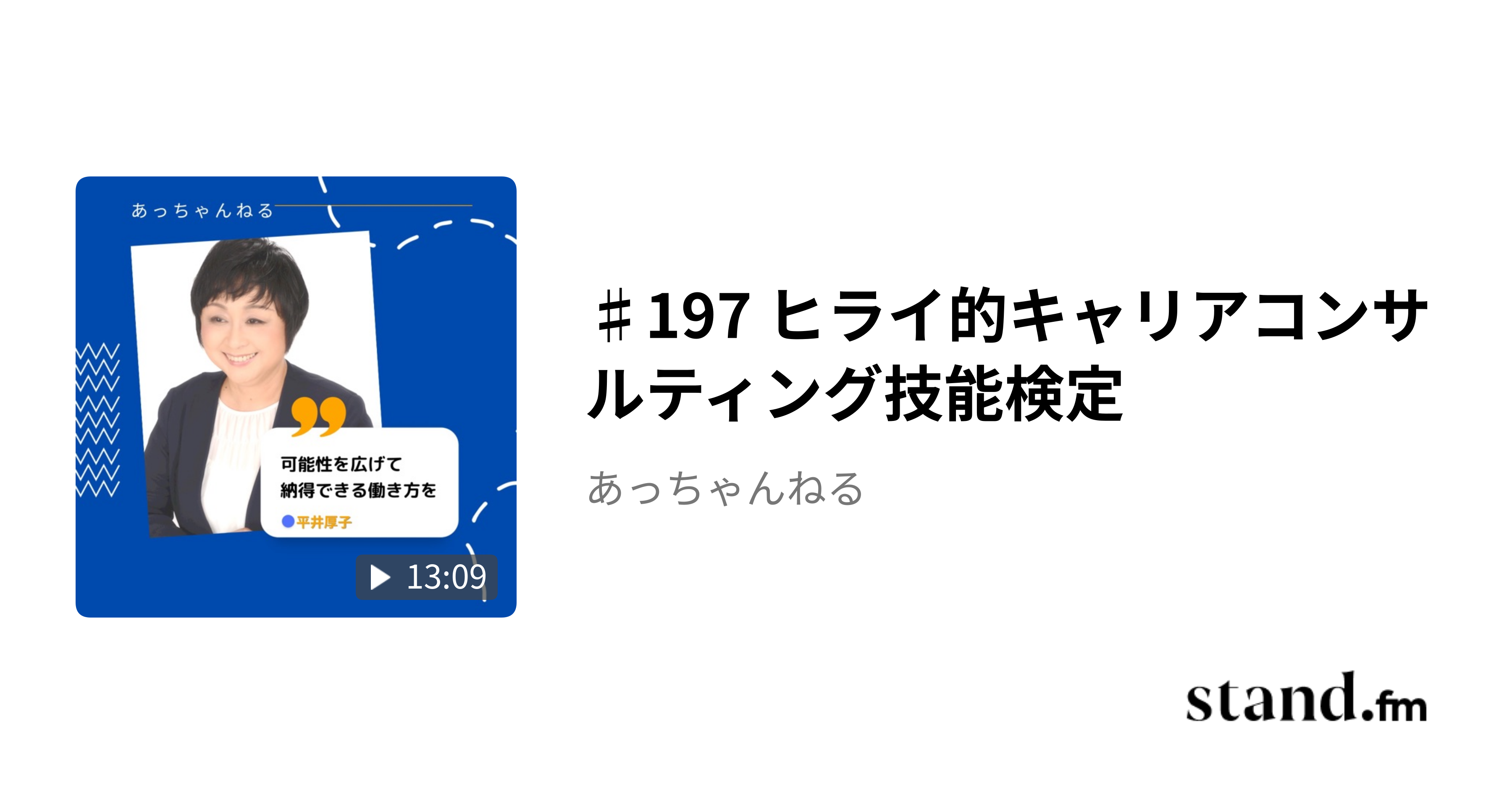 ♯197 ヒライ的キャリアコンサルティング技能検定 - あっちゃんねる | stand.fm