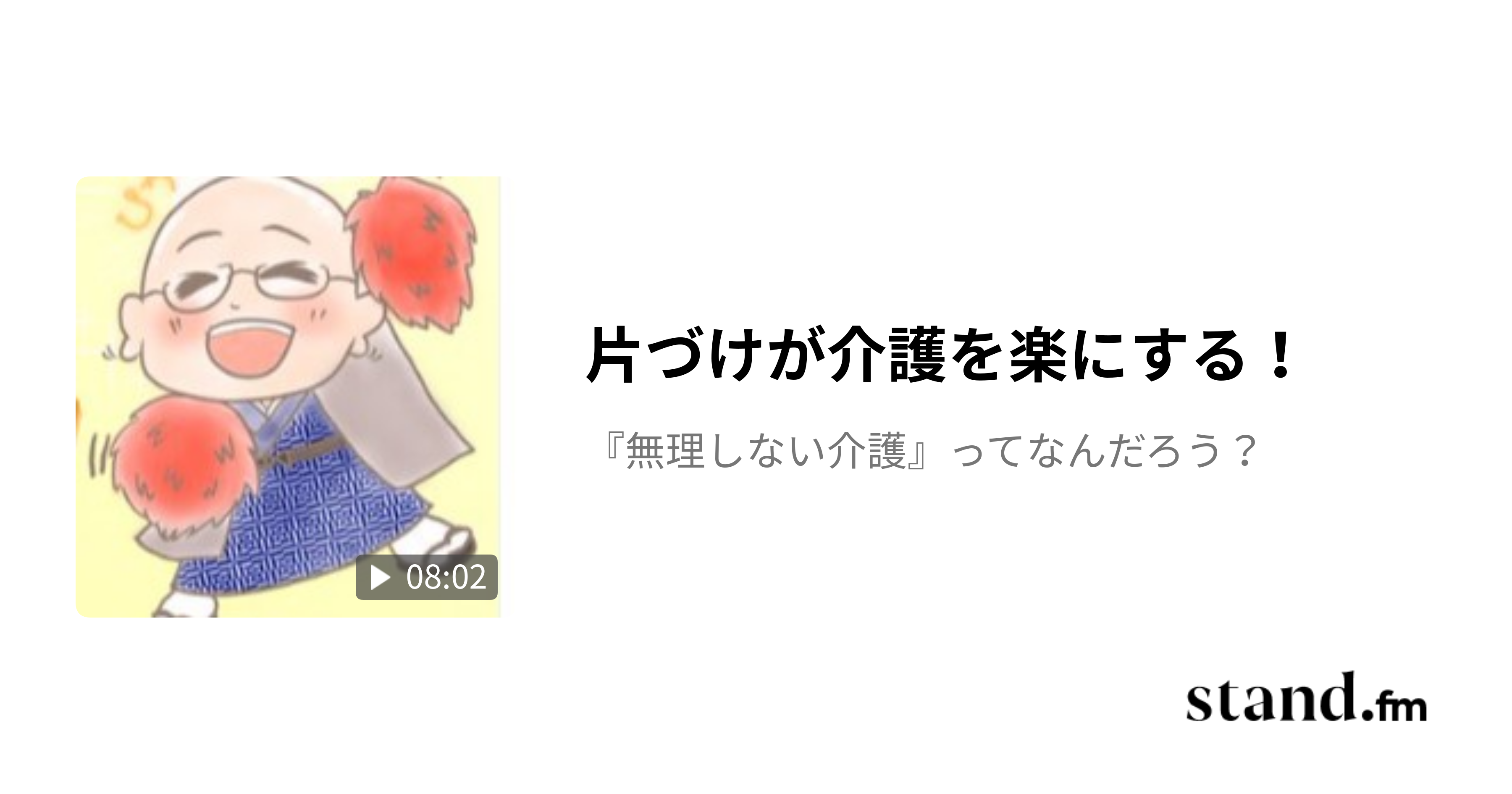 片づけが介護を楽にする！ - 『無理しない介護』ってなんだろう？ | stand.fm