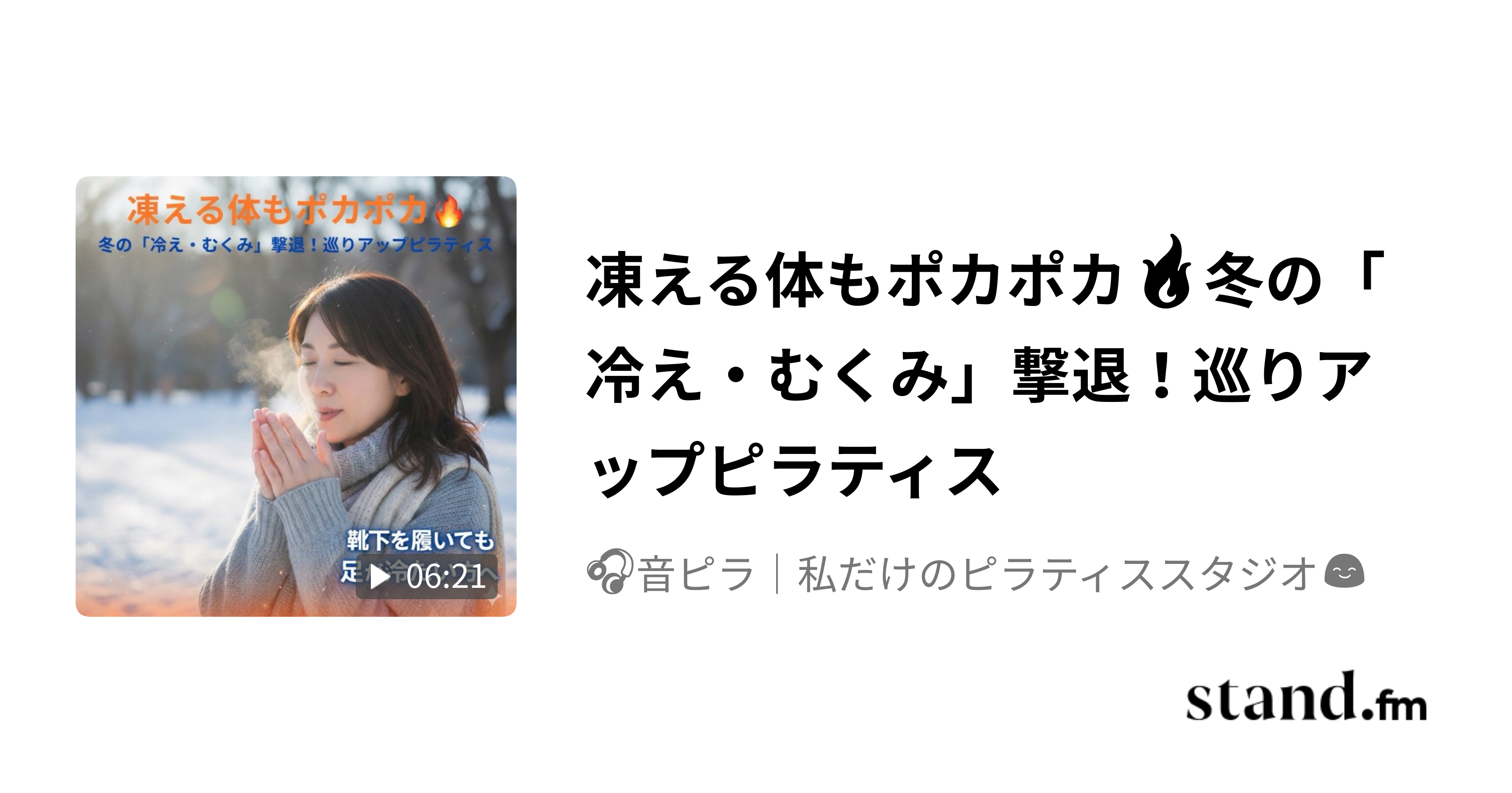 凍える体もポカポカ🔥冬の「冷え・むくみ」撃退！巡りアップピラティス - 🎧音ピラ｜私だけのピラティススタジオ😊 | stand.fm