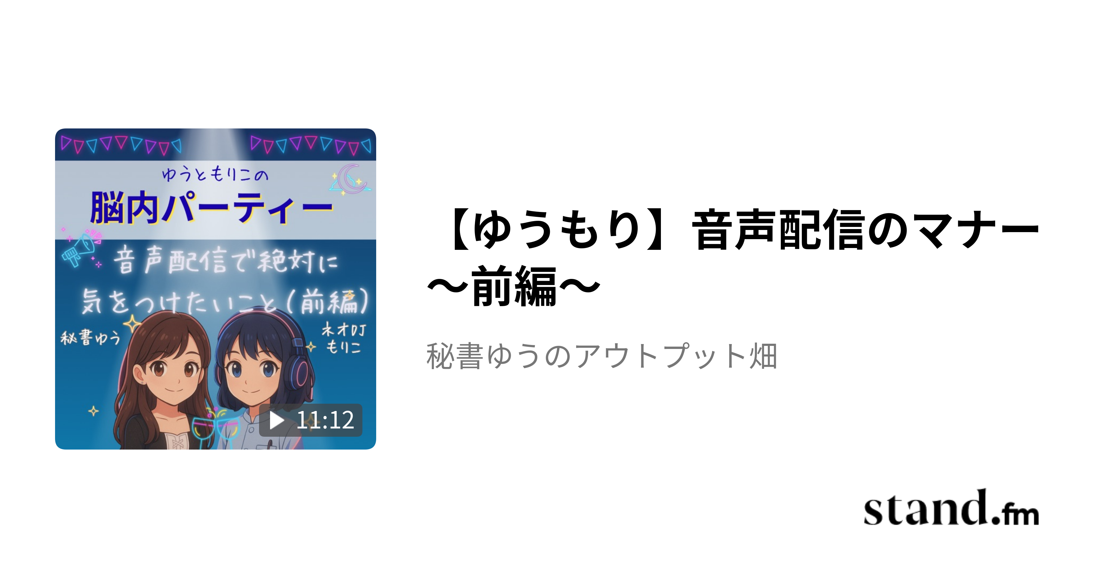 【ゆうもり】音声配信のマナー〜前編〜 - 秘書ゆうのアウトプット畑 | stand.fm