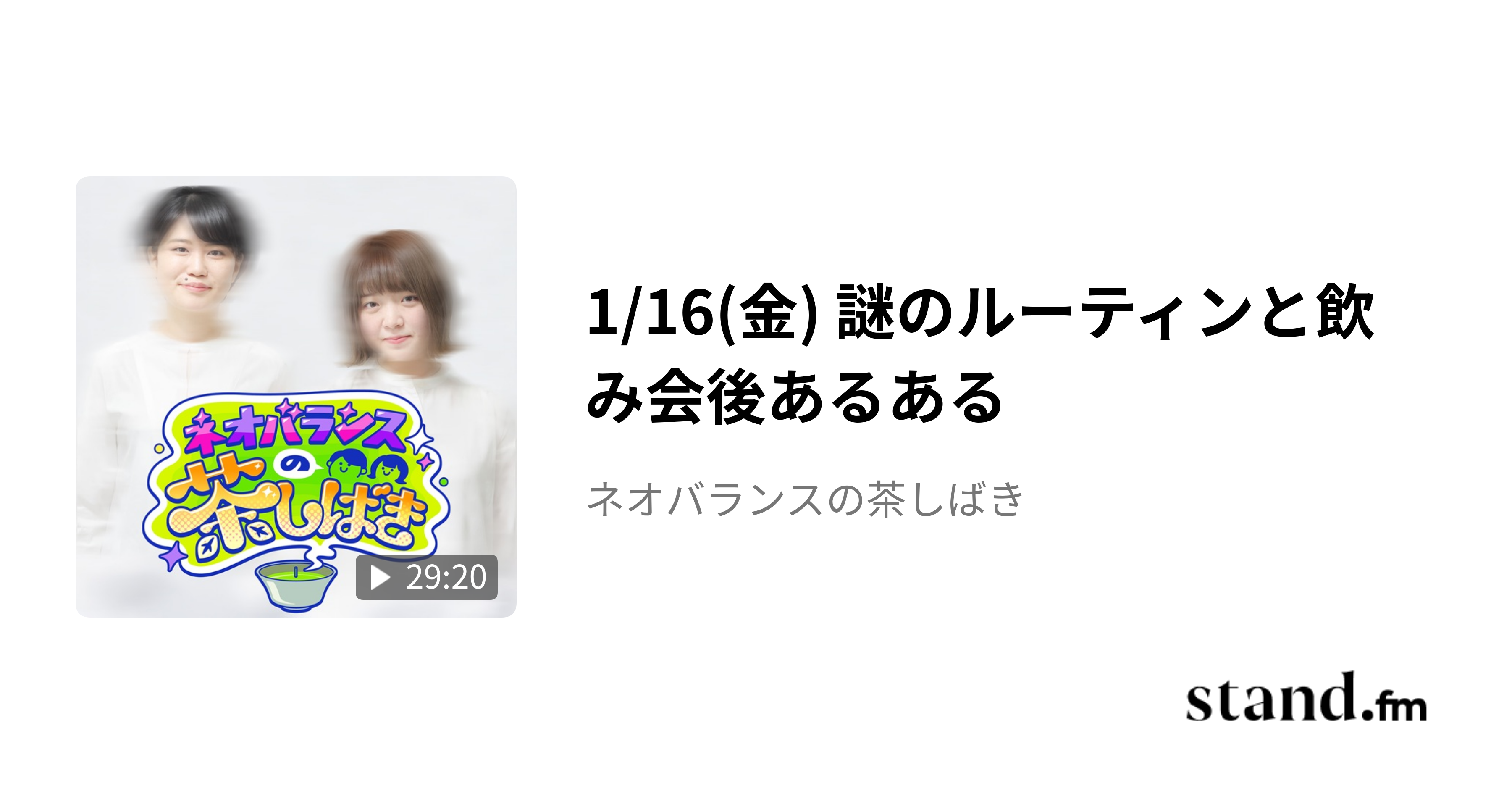 1/16(金) 謎のルーティンと飲み会後あるある - ネオバランスの茶しばき | stand.fm