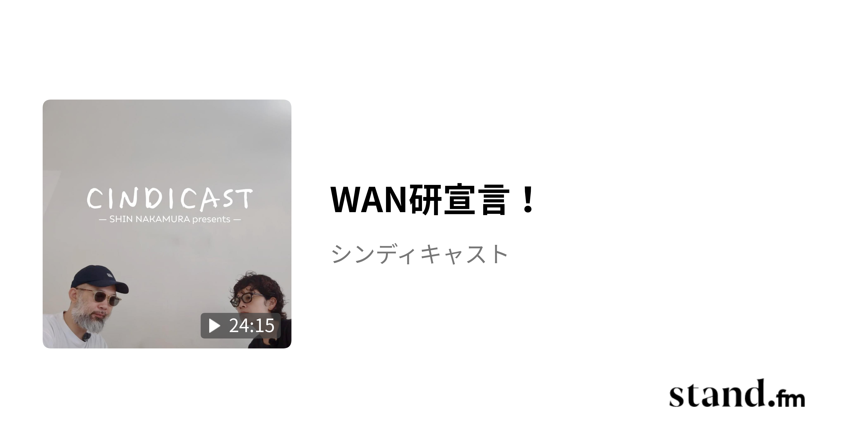 WAN研宣言！ - シンディキャスト | stand.fm