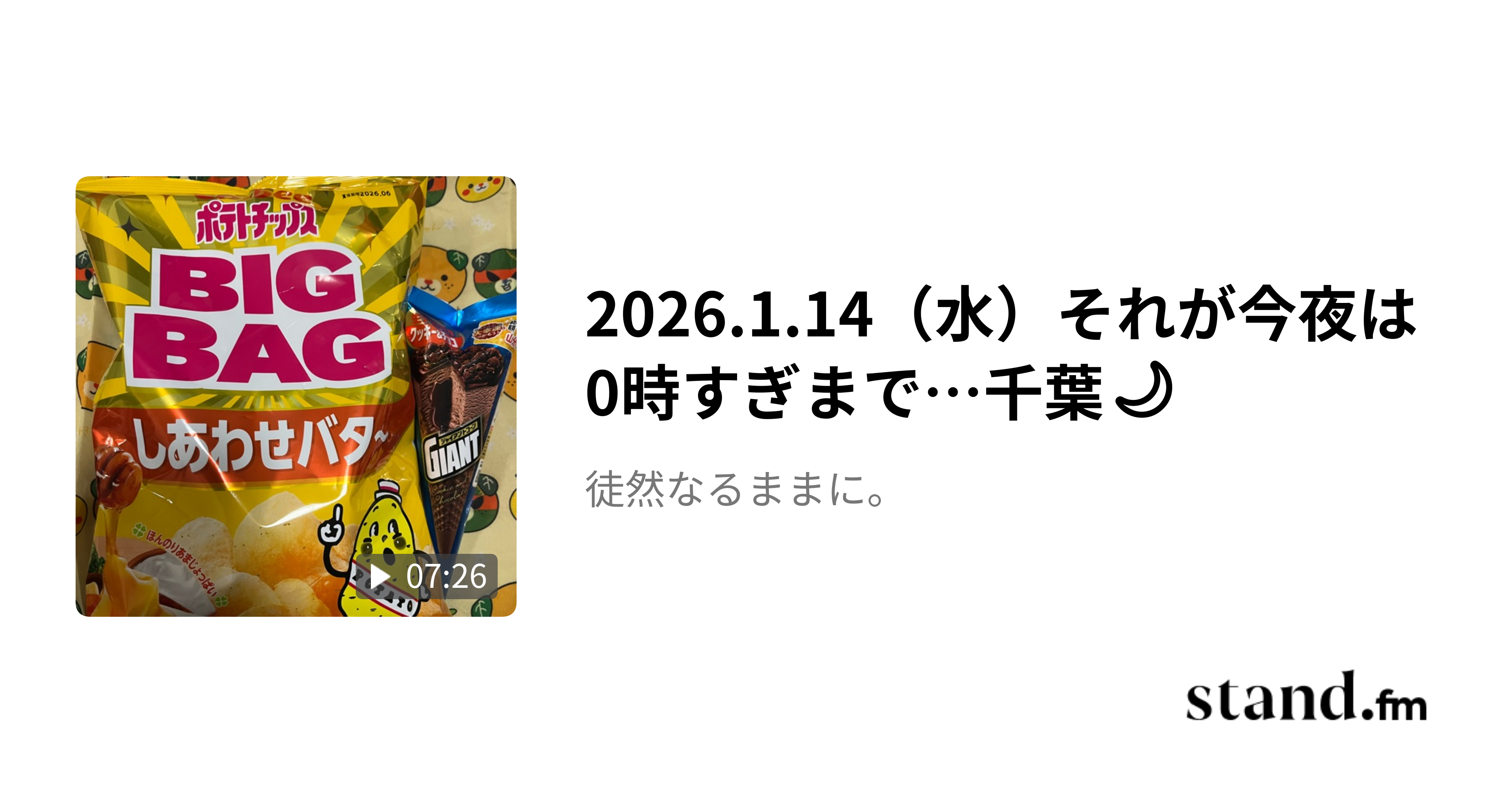 2026.1.14（水）それが今夜は0時すぎまで…千葉🌙 - 徒然なるままに。 | stand.fm