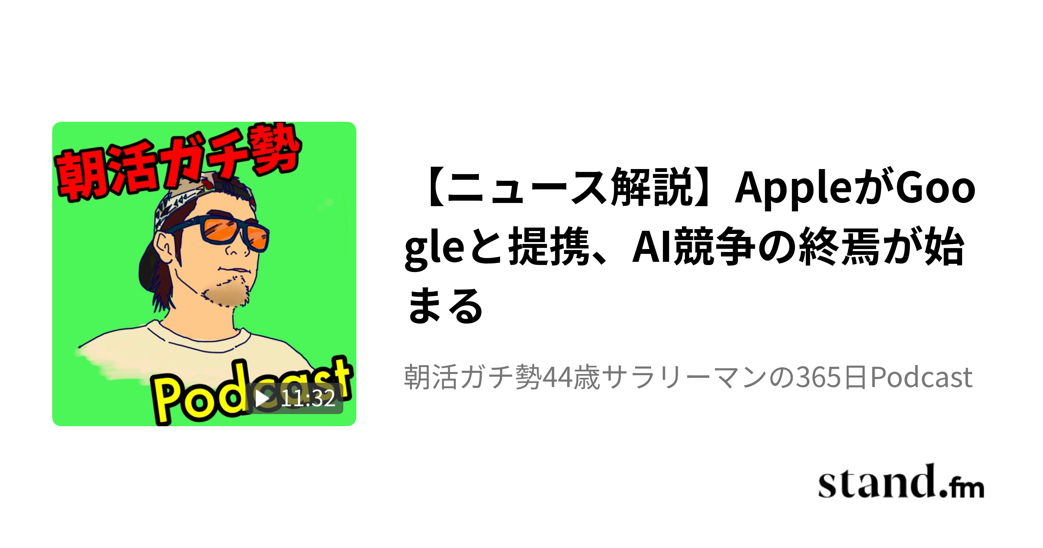 【ニュース解説】AppleがGoogleと提携、AI競争の終焉が始まる - 朝活ガチ勢44歳サラリーマンの365日Podcast | stand.fm