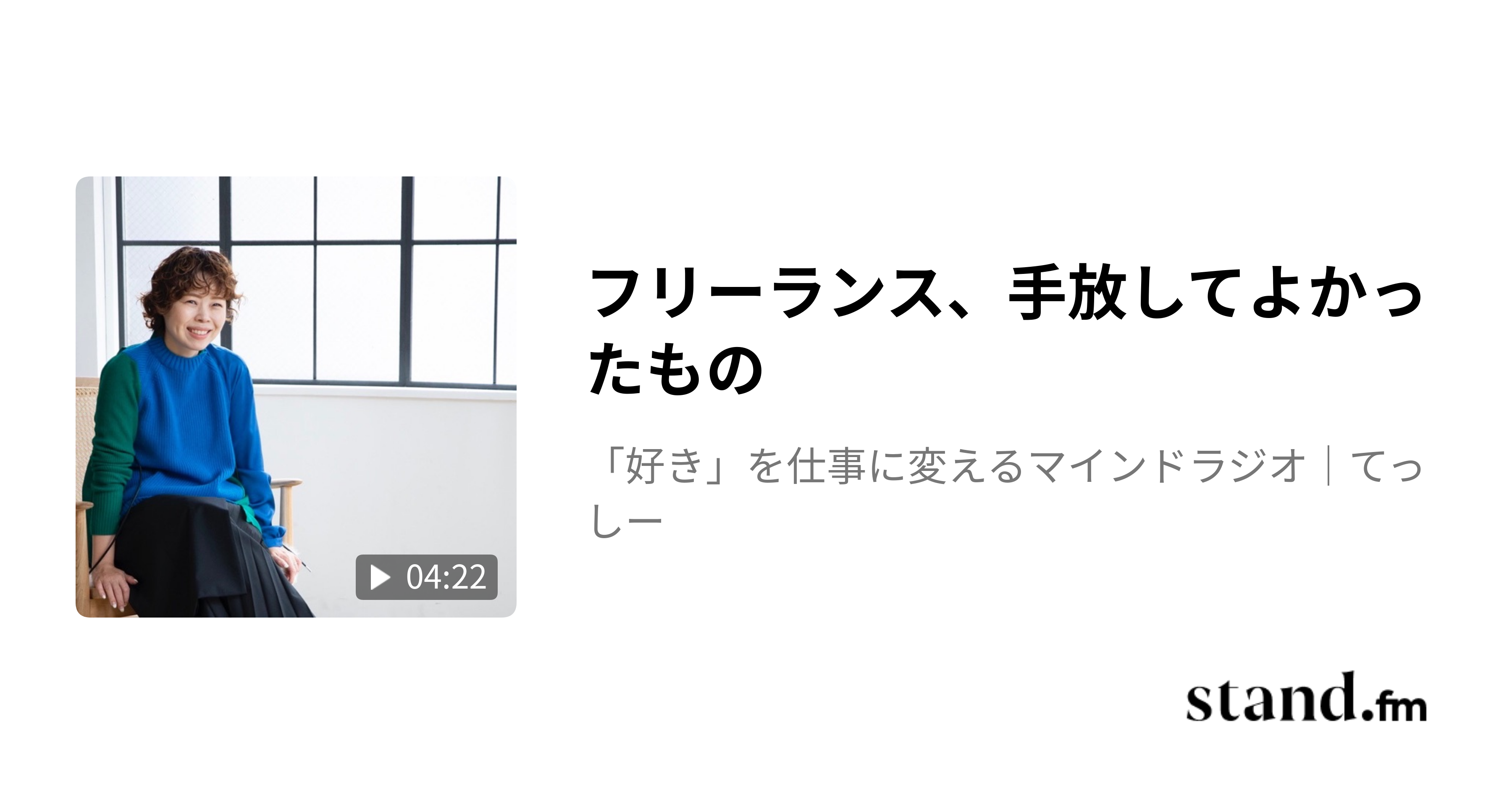 フリーランス、手放してよかったもの - 「好き」を仕事に変えるマインドラジオ｜てっしー | stand.fm