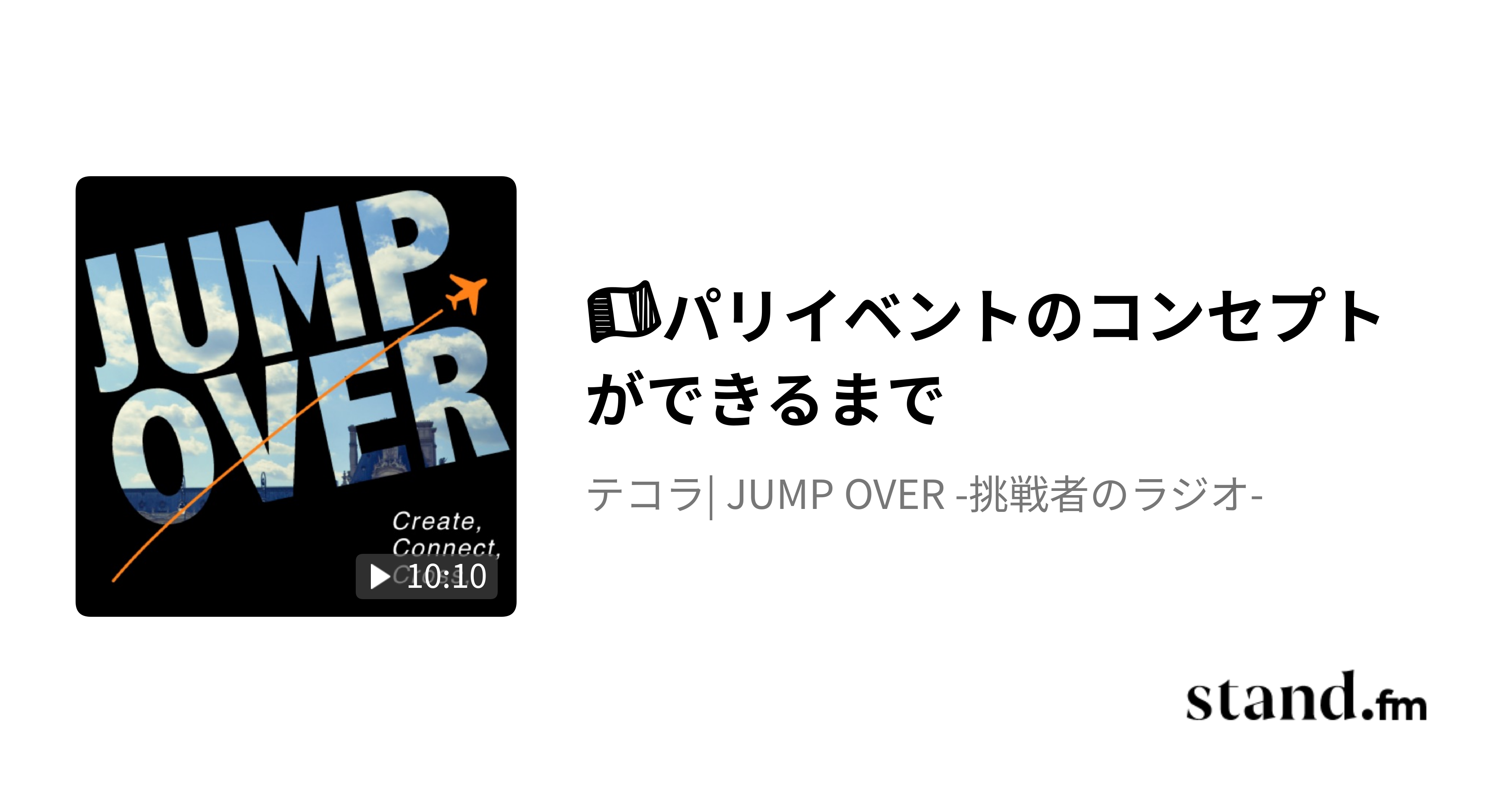 🇫🇷パリイベントのコンセプトができるまで - テコラ| JUMP OVER -挑戦者のラジオ- | stand.fm