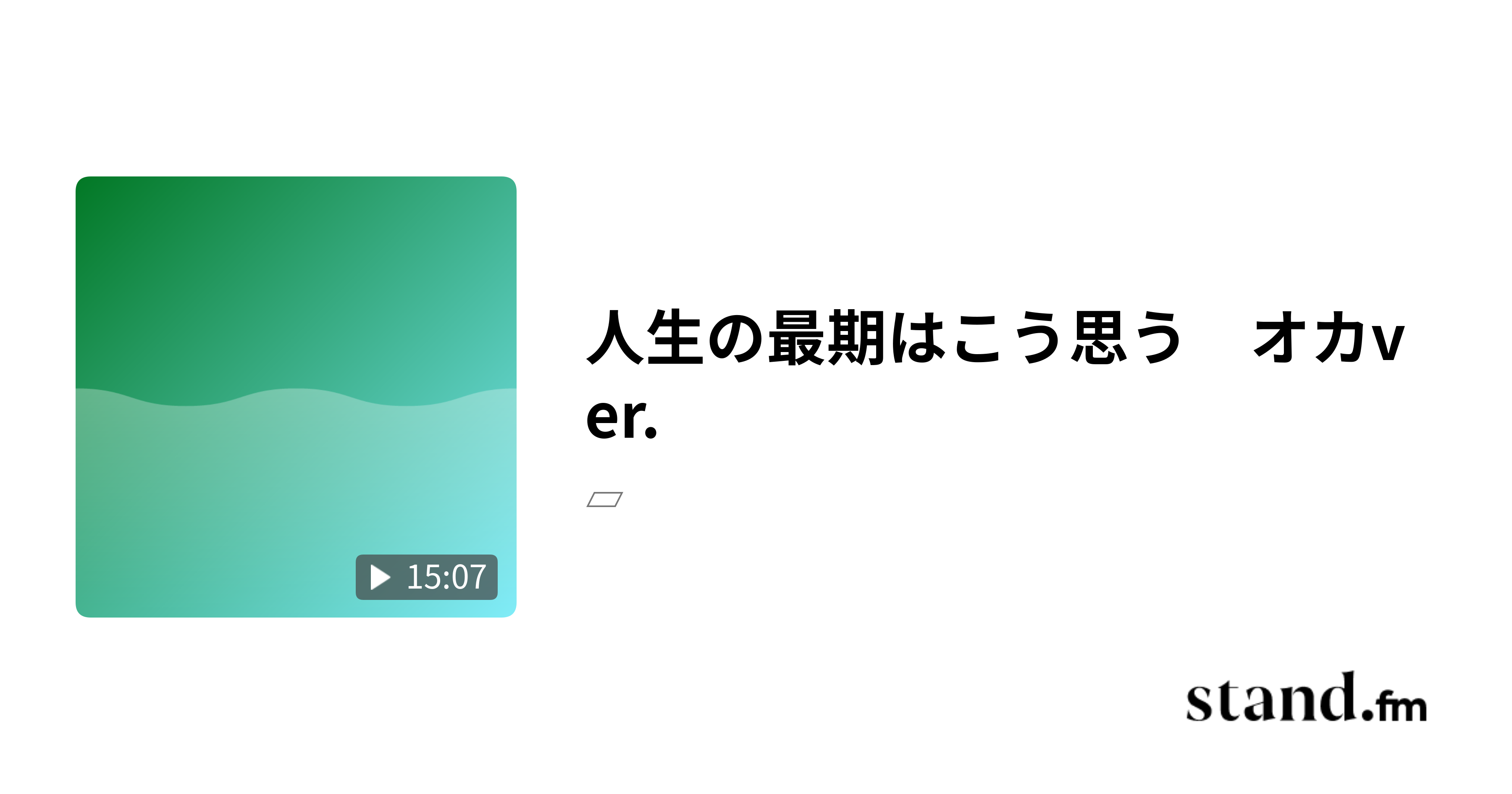 人生の最期はこう思う オカver. - | stand.fm