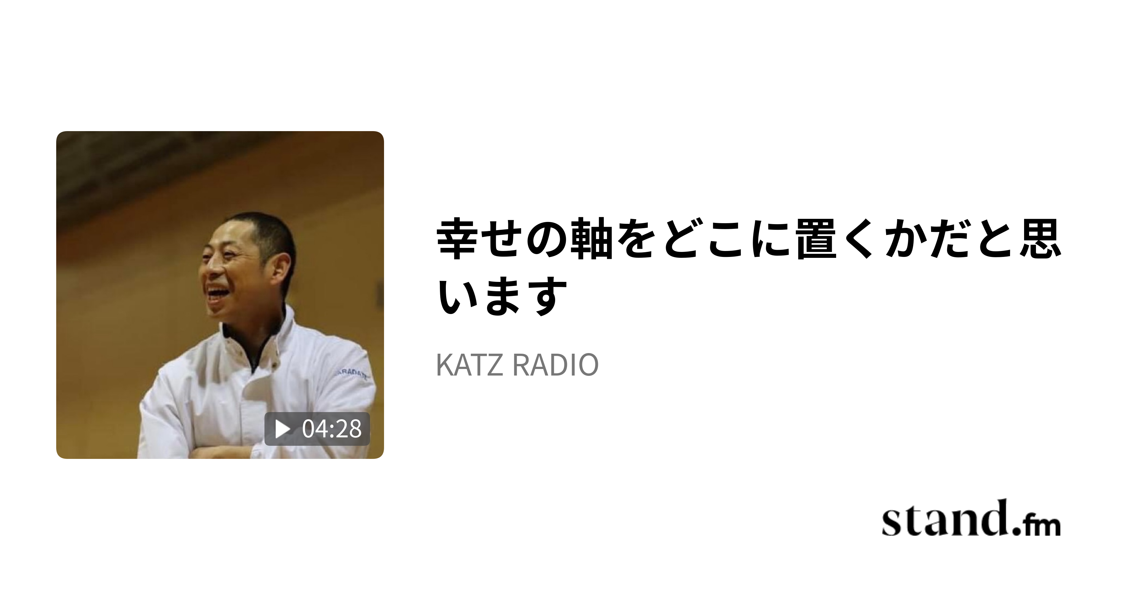 幸せの軸をどこに置くかだと思います - KATZ RADIO | stand.fm