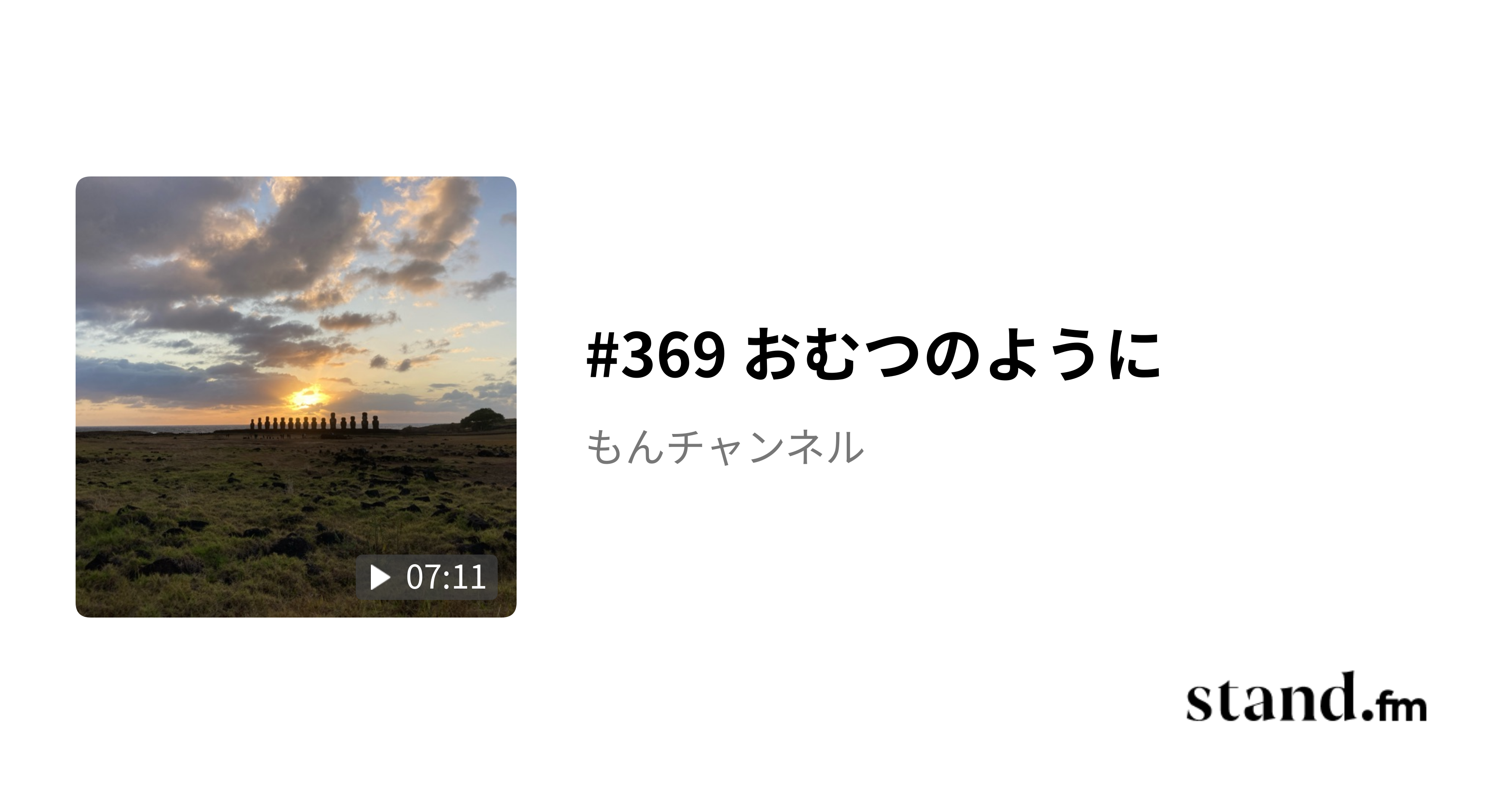 #369 おむつのように - もんチャンネル | stand.fm