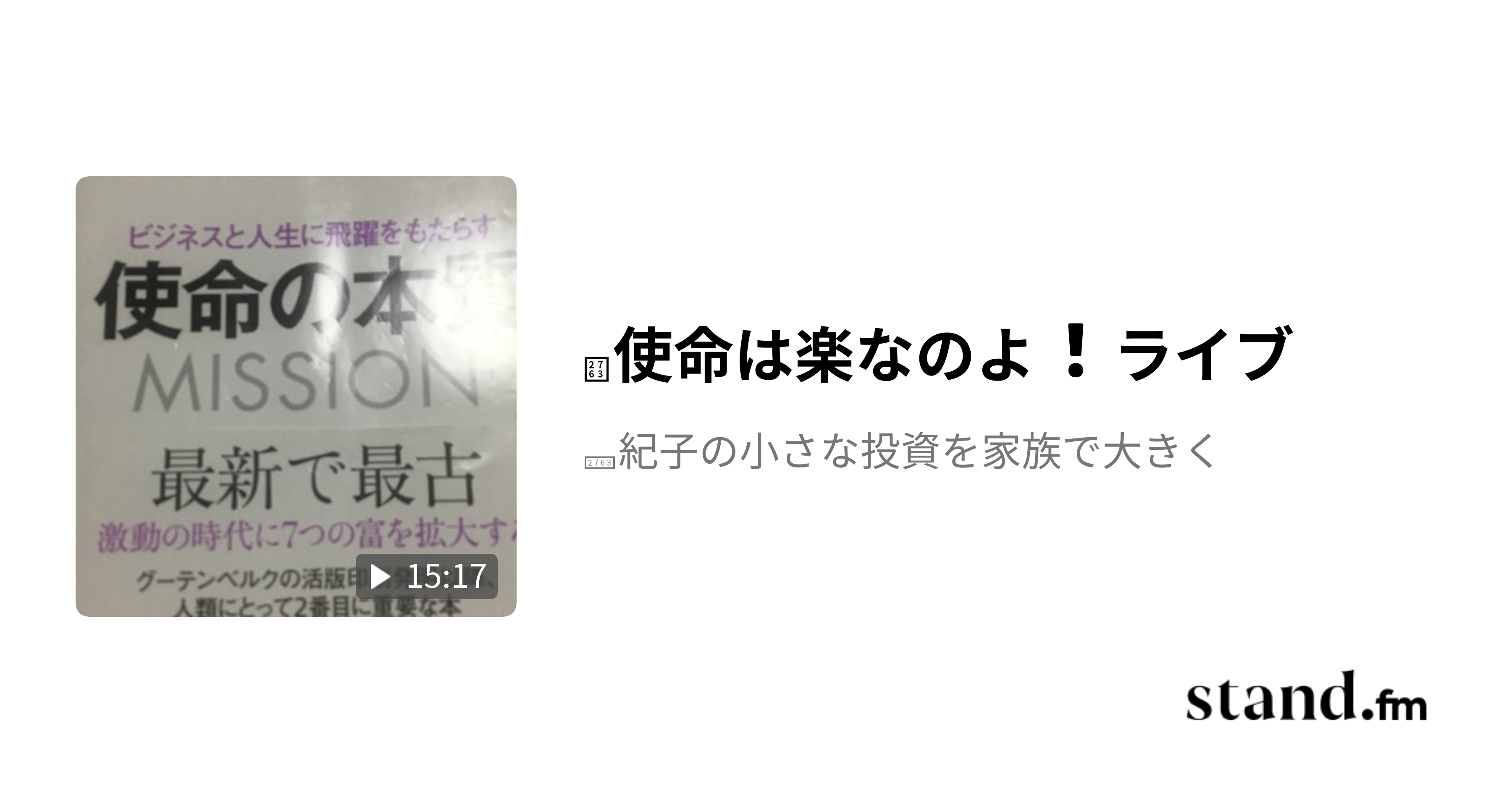 ️使命は楽なのよ ️ライブ - ️紀子の小さな投資を家族で大きく | stand.fm