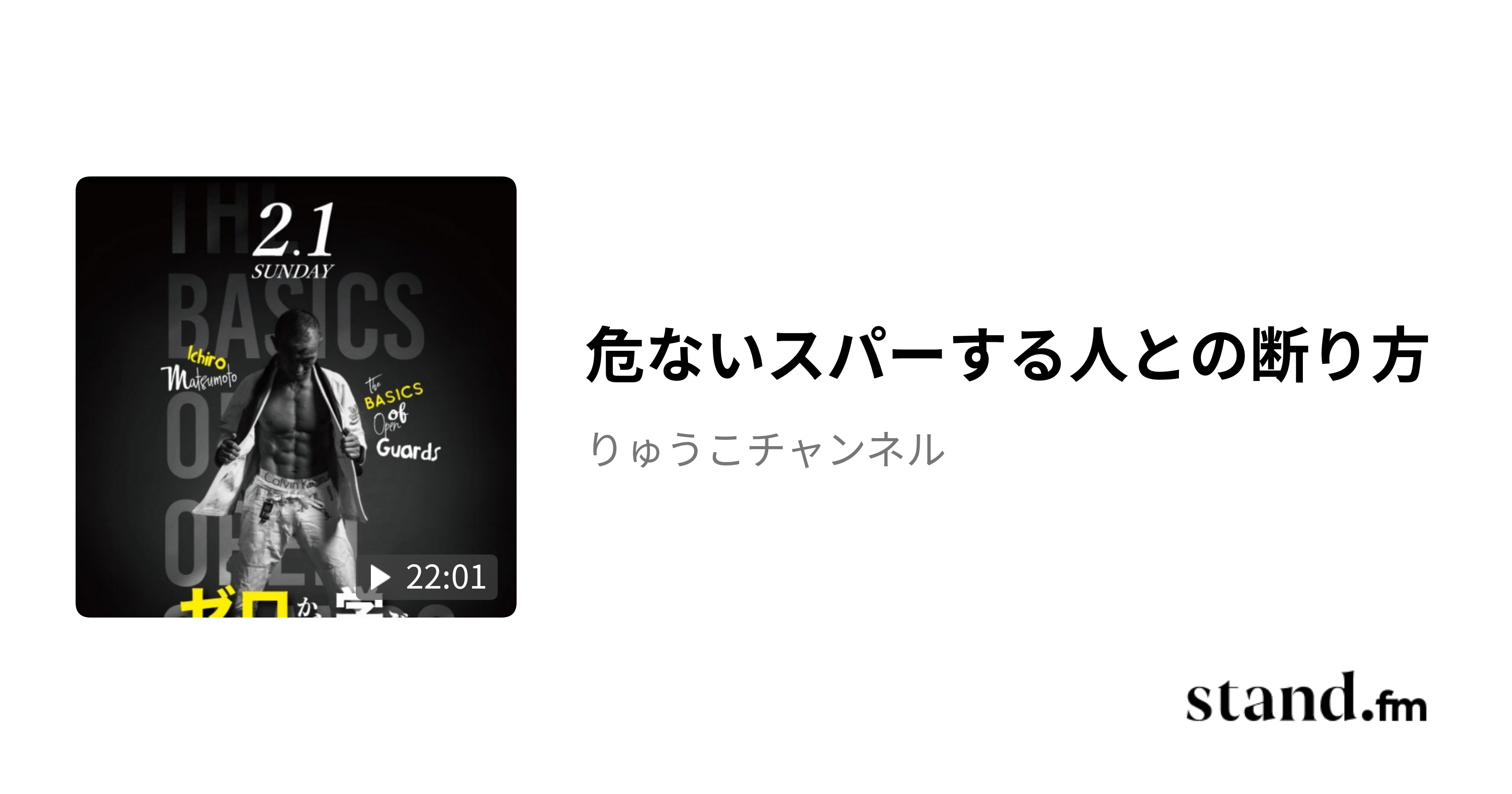 危ないスパーする人との断り方 - りゅうこチャンネル | stand.fm