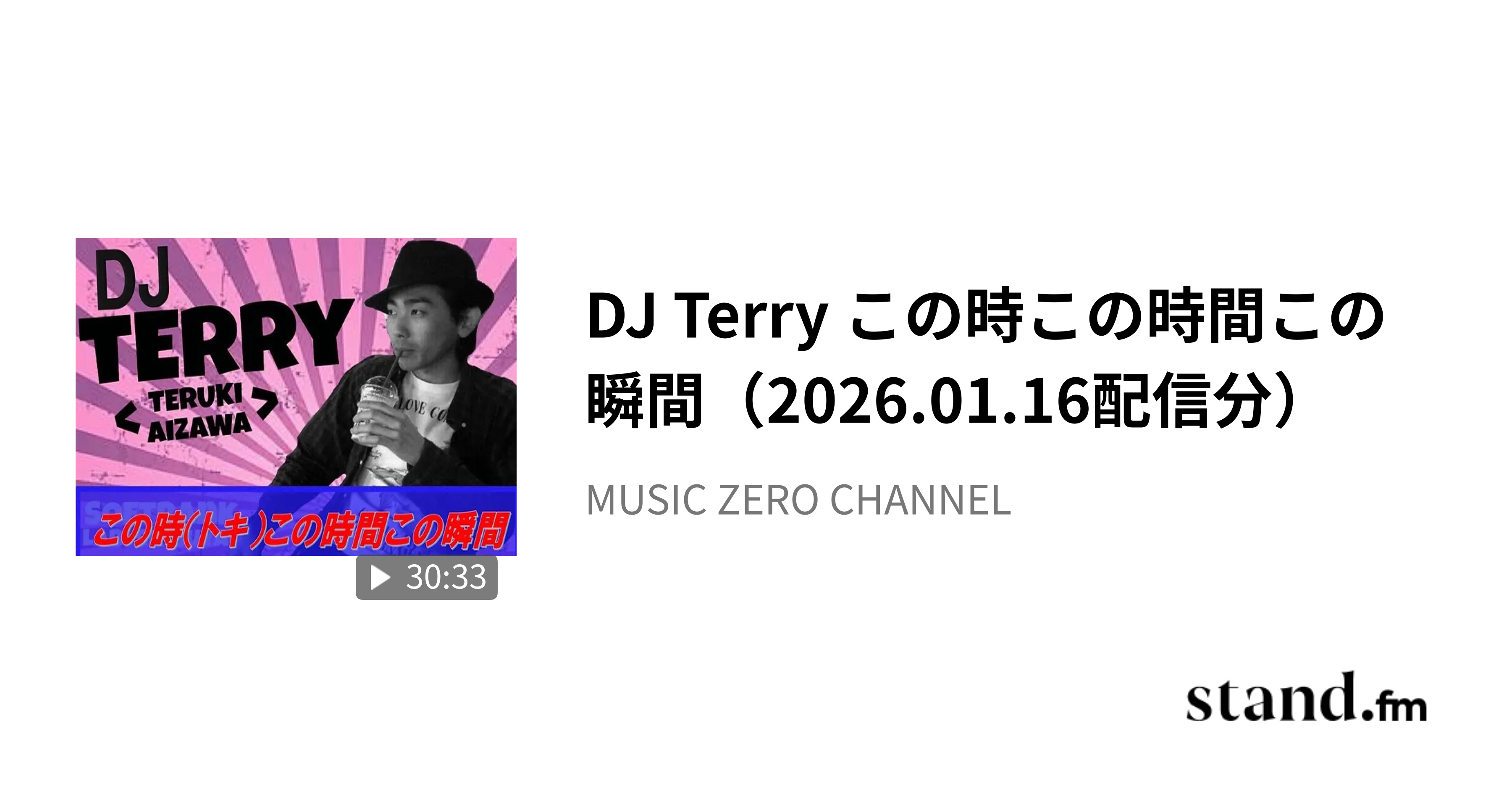 DJ Terry この時この時間この瞬間（2026.01.16配信分） - MUSIC ZERO CHANNEL | stand.fm