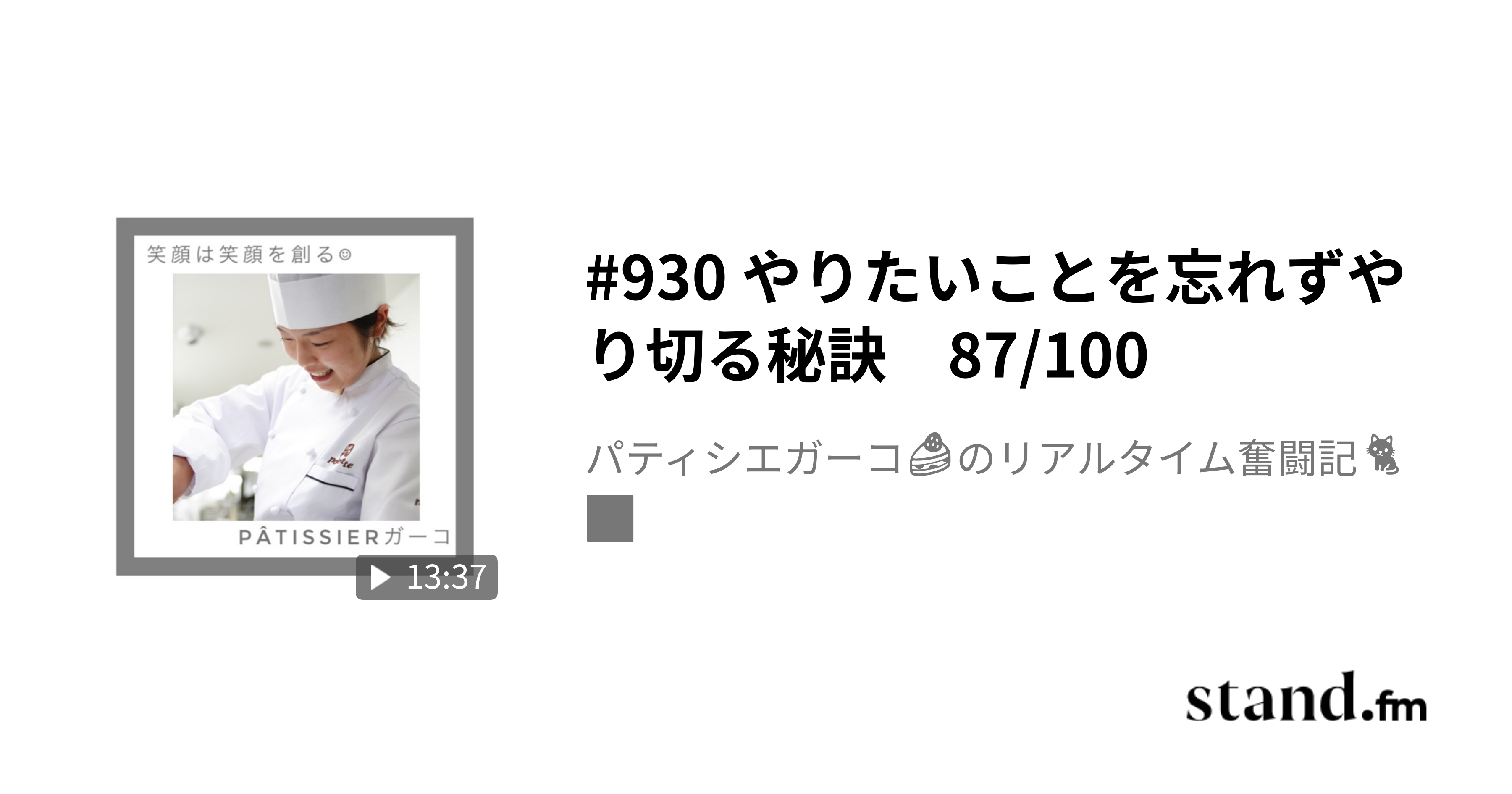 #930 やりたいことを忘れずやり切る秘訣 87/100 - パティシエガーコ🍰のリアルタイム奮闘記🐈‍⬛ | stand.fm