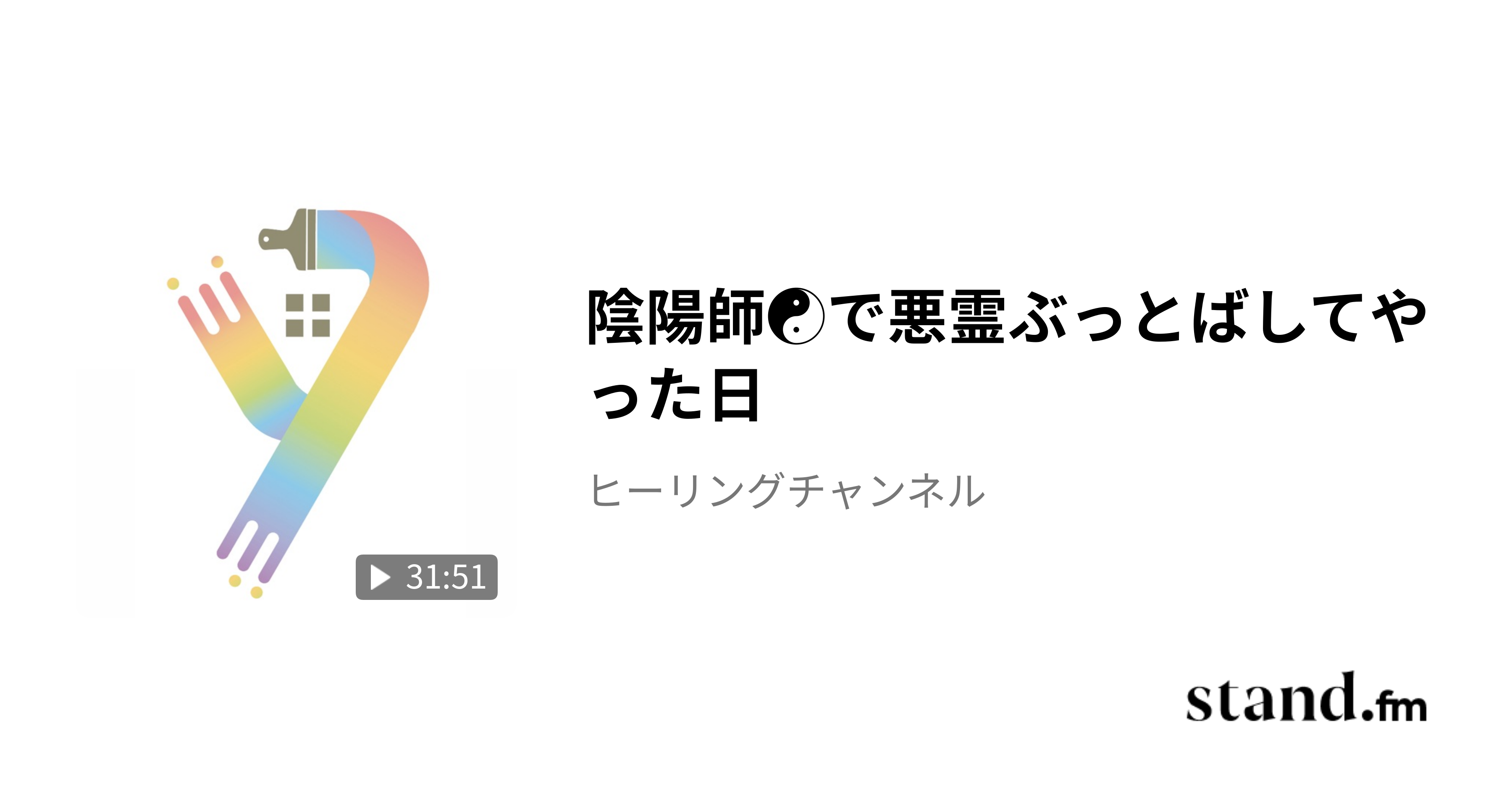 陰陽師☯️で悪霊ぶっとばしてやった日 - ヒーリングチャンネル | stand.fm