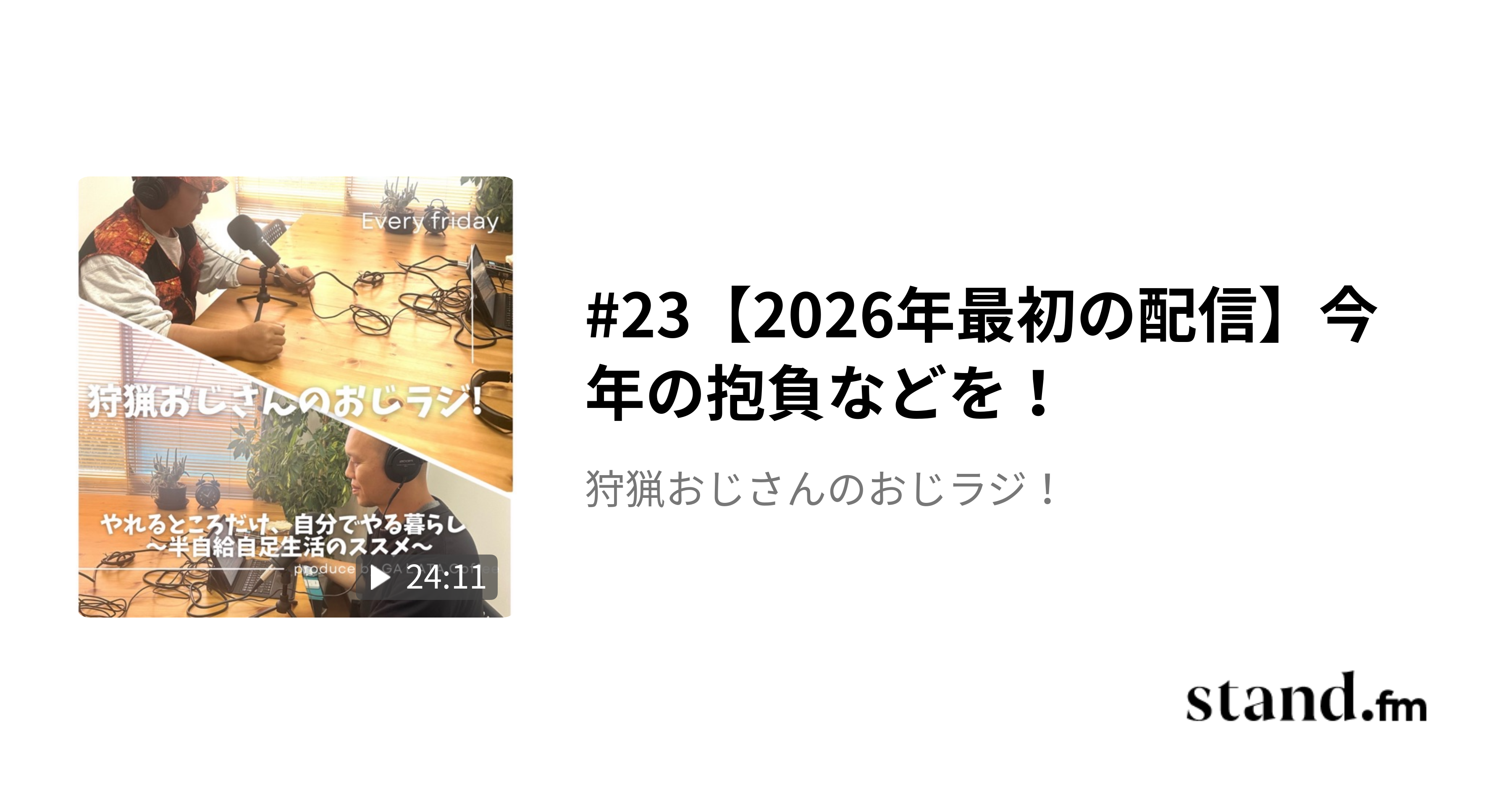 #23【2026年最初の配信】今年の抱負などを！ - 狩猟おじさんのおじラジ！ | stand.fm