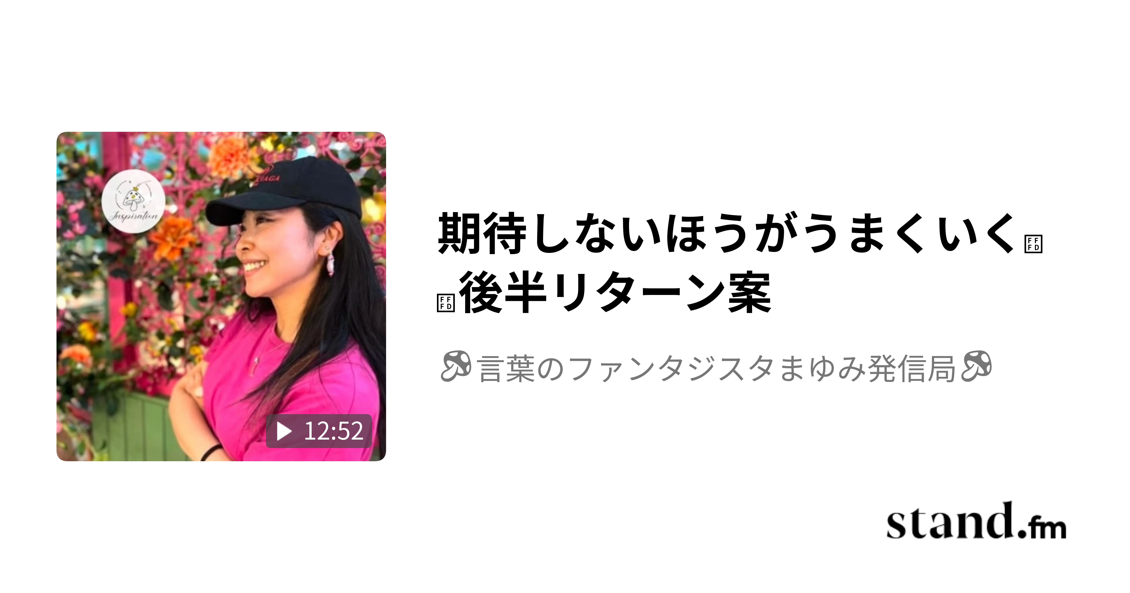 期待しないほうがうまくいく💖後半リターン案 - 🍄言葉のファンタジスタまゆみ発信局🍄 | stand.fm