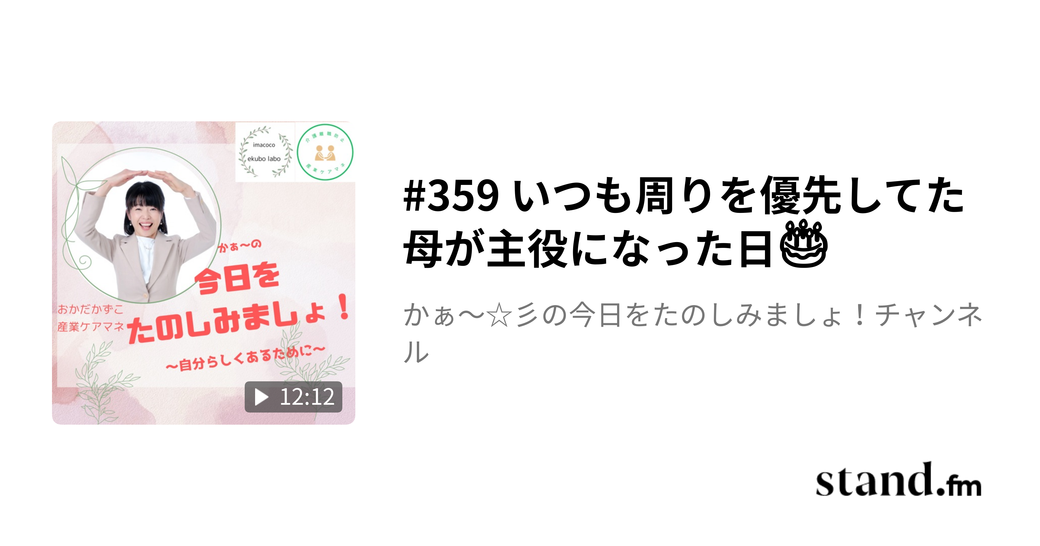 #359 いつも周りを優先してた母が主役になった日🎂 - かぁ〜☆彡の今日をたのしみましょ！チャンネル | stand.fm