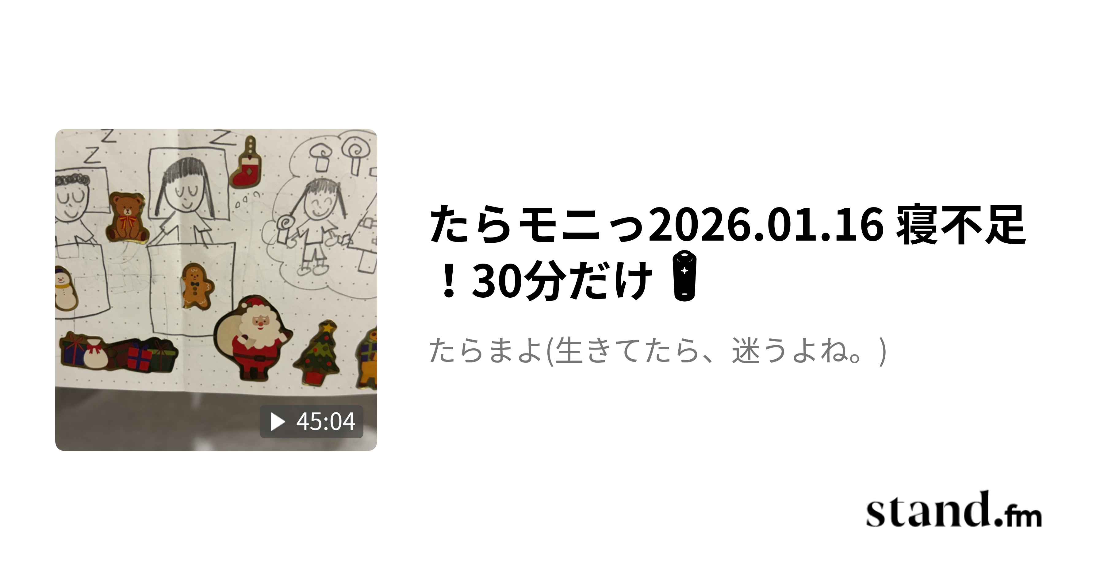 たらモニっ2026.01.16 寝不足！30分だけ🔋 - たらまよ(生きてたら、迷うよね。) | stand.fm