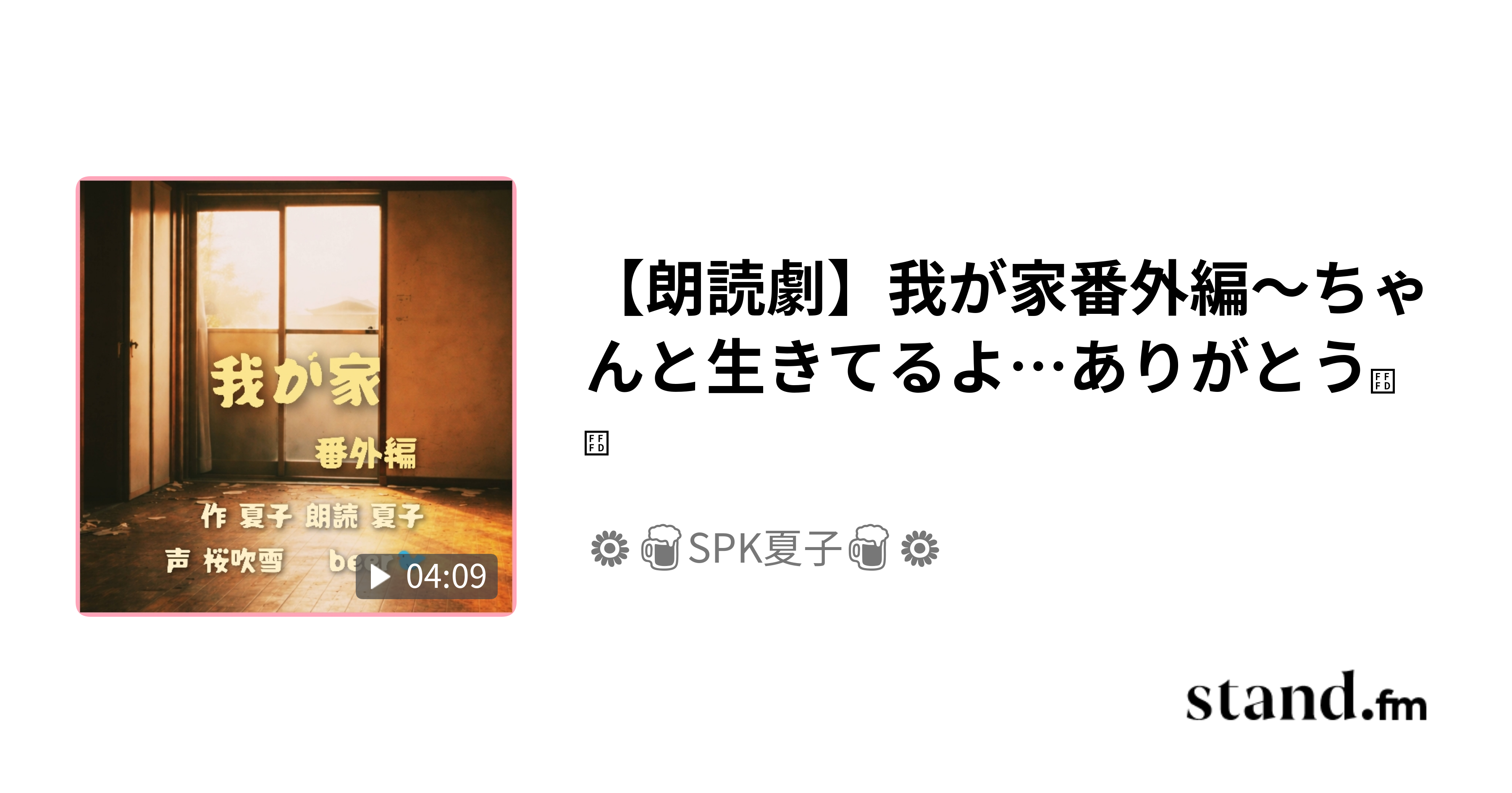 【朗読劇】我が家番外編～ちゃんと生きてるよ…ありがとう🐦 - 🌻🍺SPK夏子🍺🌻 | stand.fm