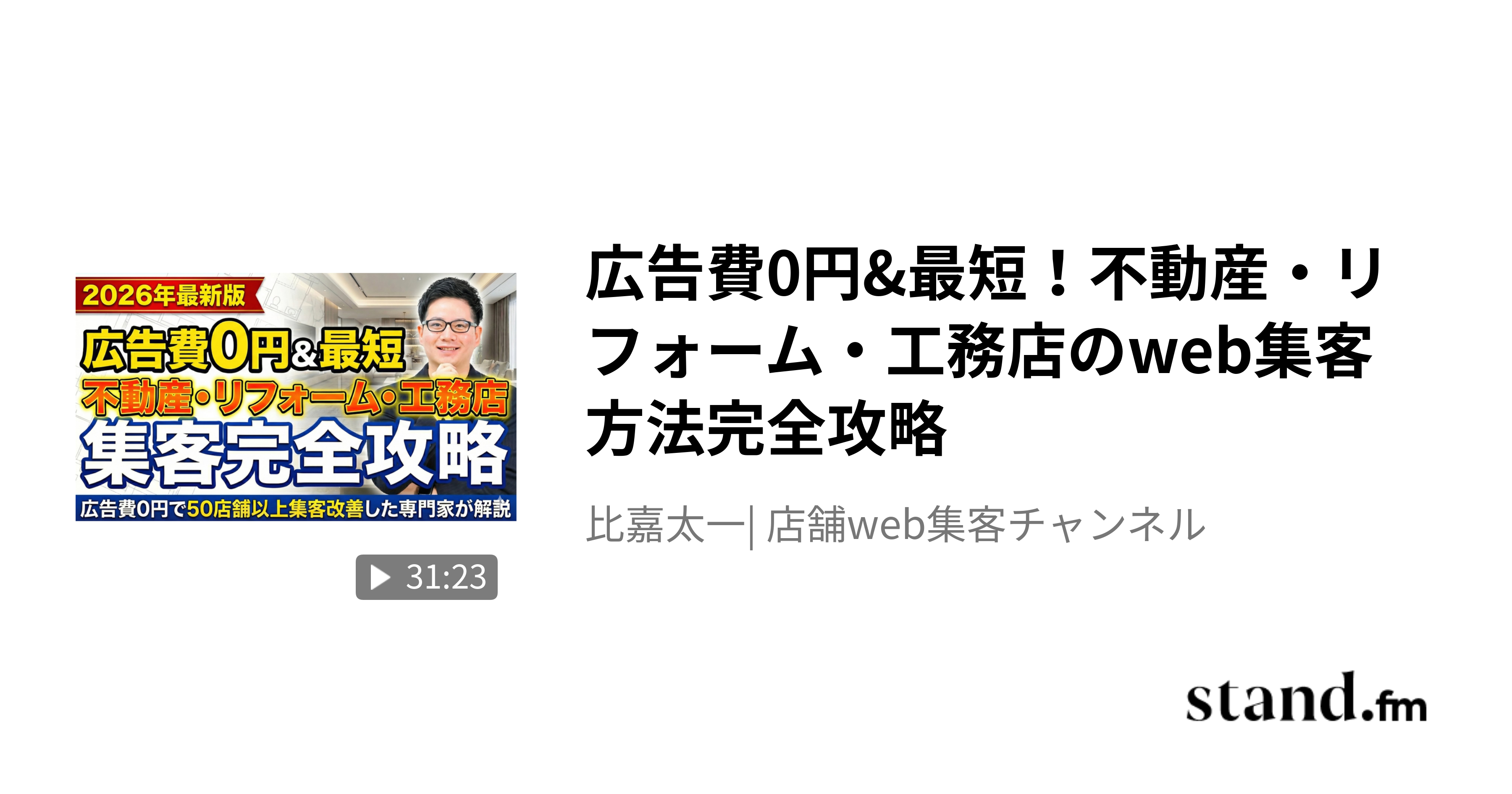 広告費0円&最短！不動産・リフォーム・工務店のweb集客方法完全攻略 - 比嘉太一| 店舗web集客チャンネル | stand.fm