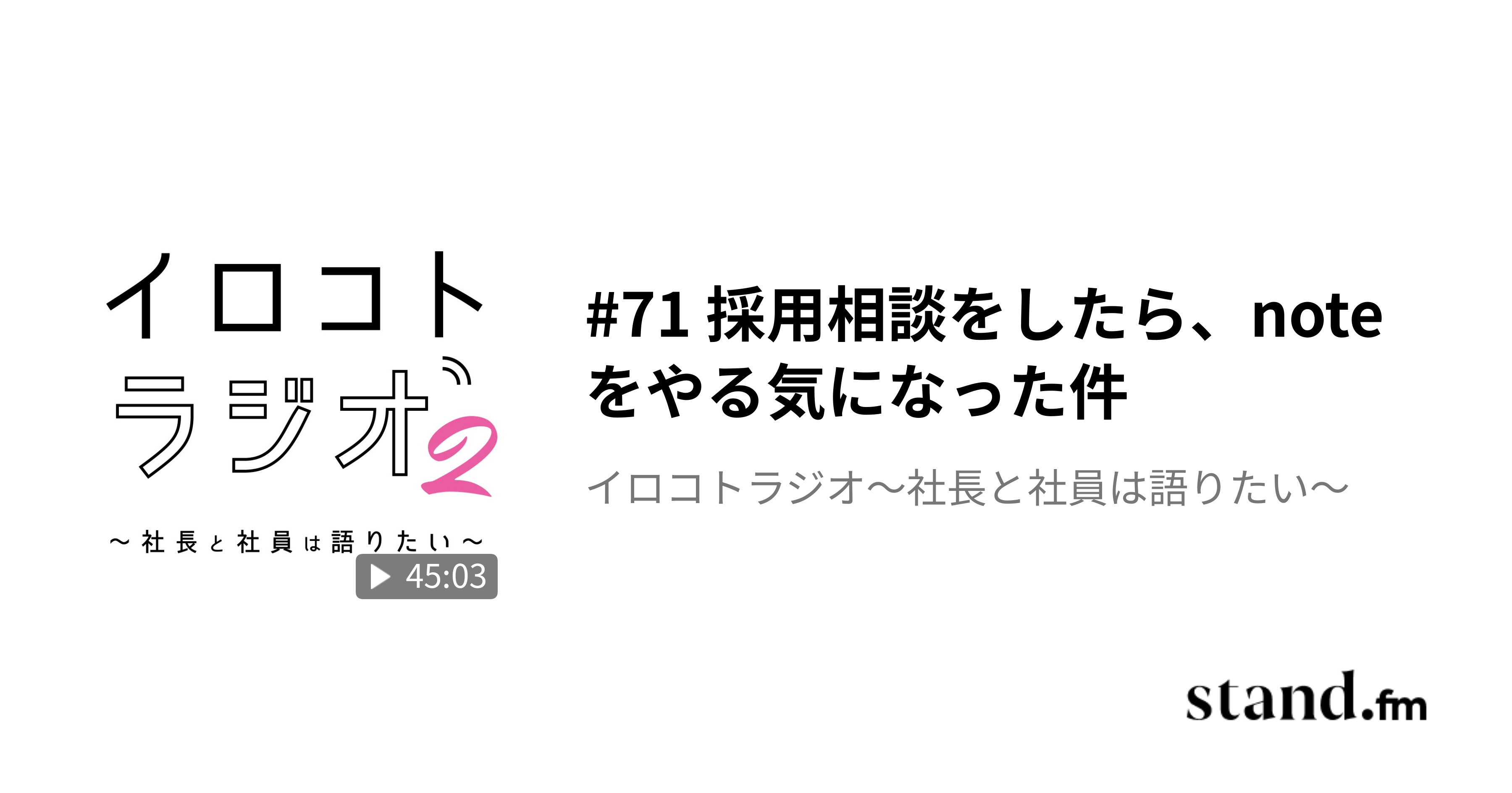 #71 採用相談をしたら、noteをやる気になった件 - イロコトラジオ〜社長と社員は語りたい〜 | stand.fm