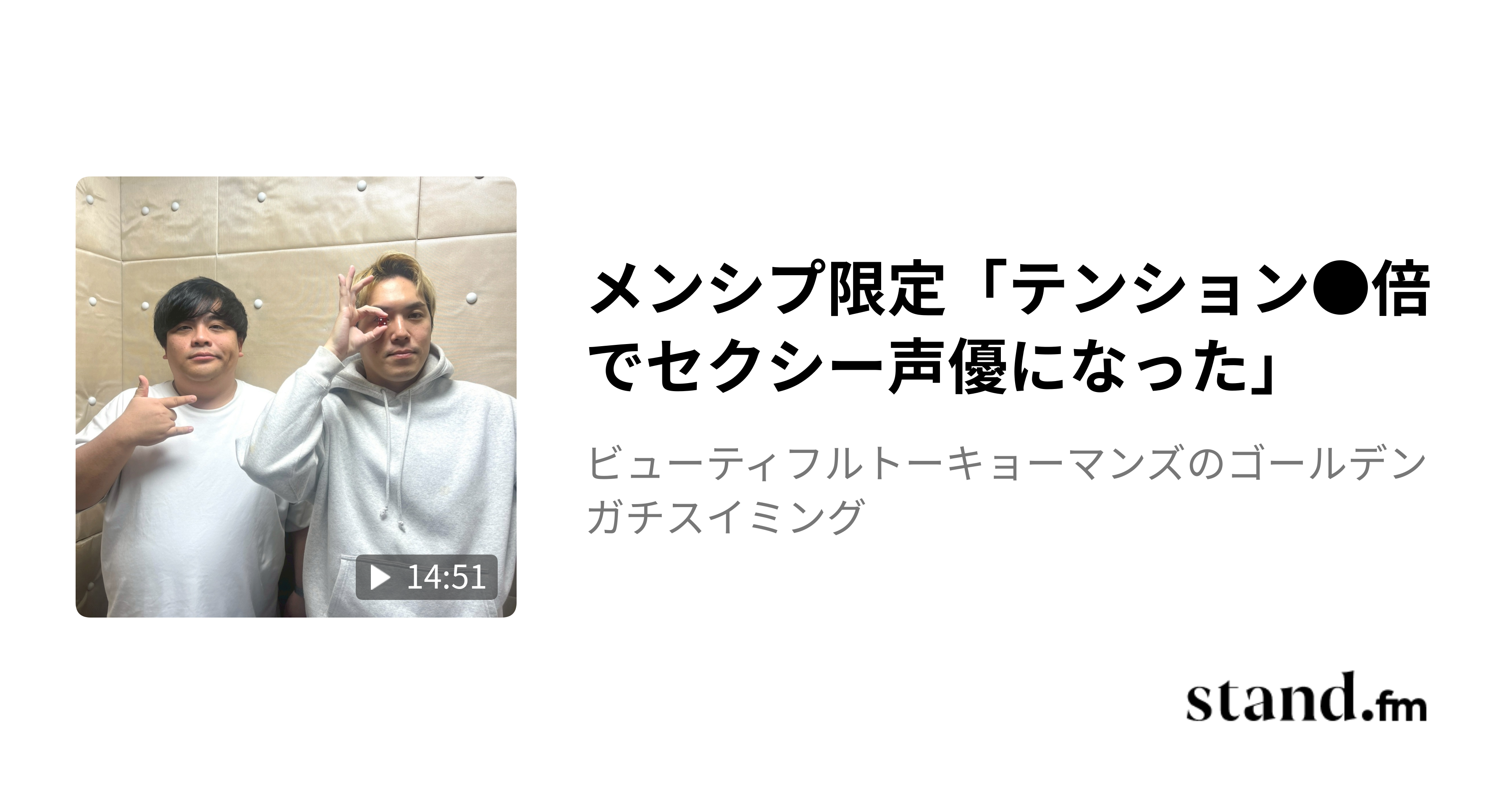 メンシプ限定「テンション 倍でセクシー声優になった」 - ビューティフルトーキョーマンズのゴールデンガチスイミング | stand.fm