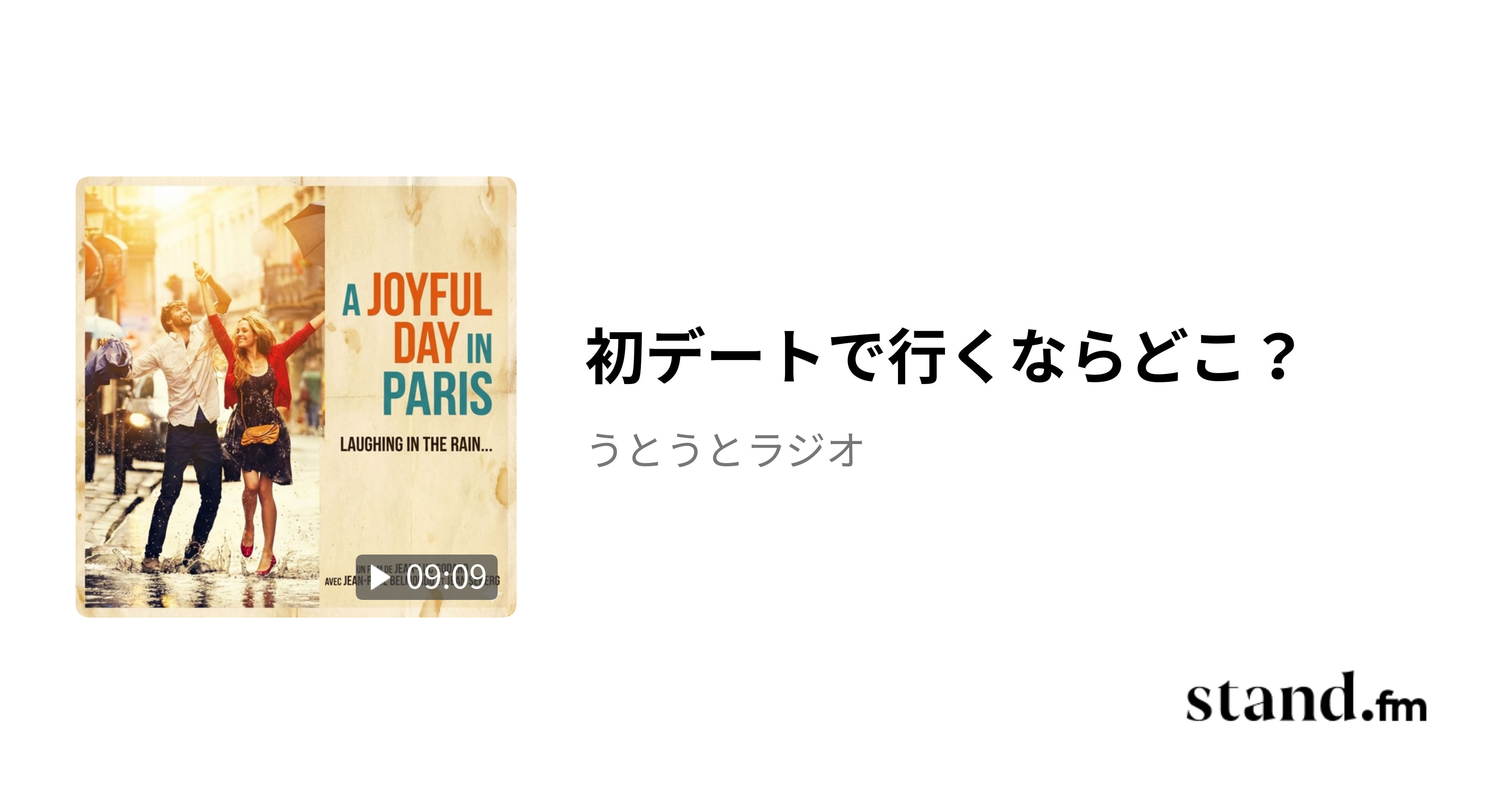 初デートで行くならどこ？ - うとうとラジオ | stand.fm