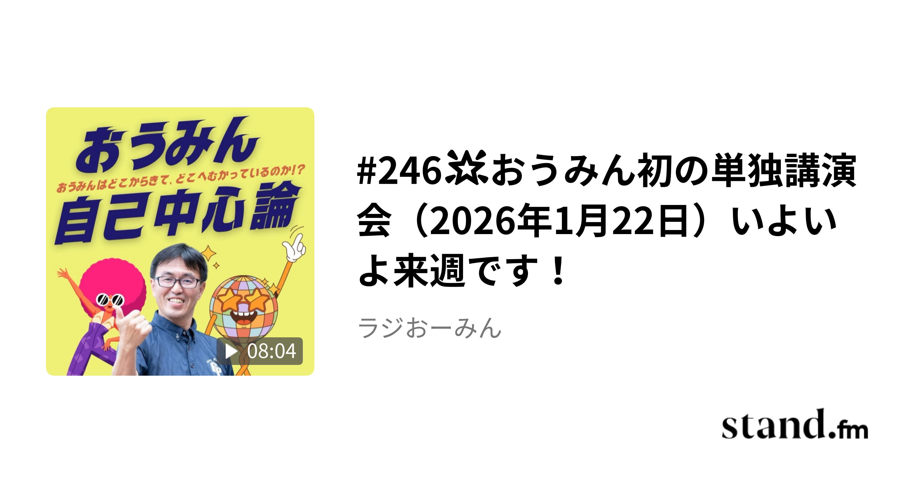#246🌟おうみん初の単独講演会（2026年1月22日）いよいよ来週です！ - ラジおーみん | stand.fm
