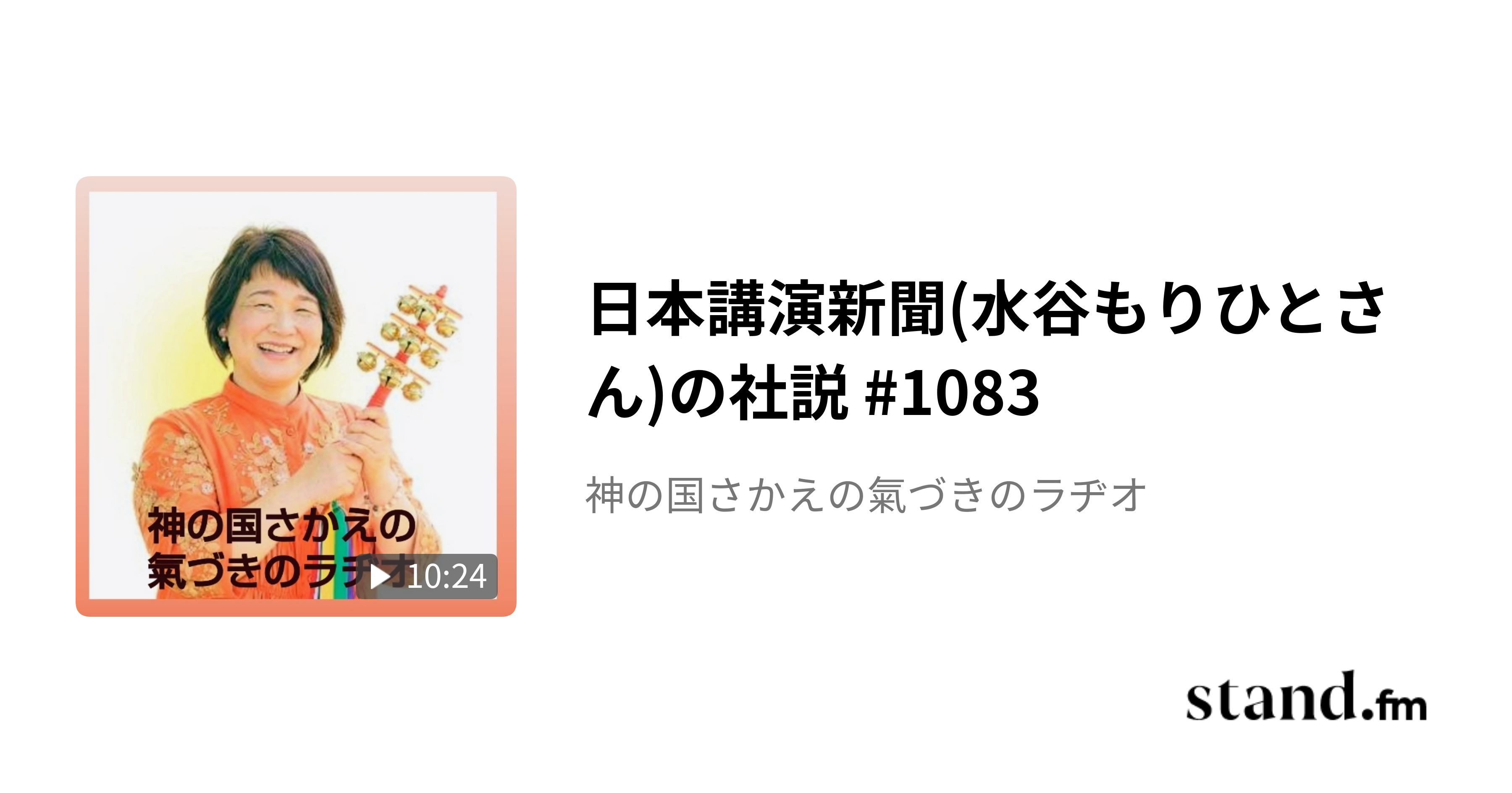 日本講演新聞(水谷もりひとさん)の社説 #1083 - 神の国さかえの氣づきのラヂオ | stand.fm