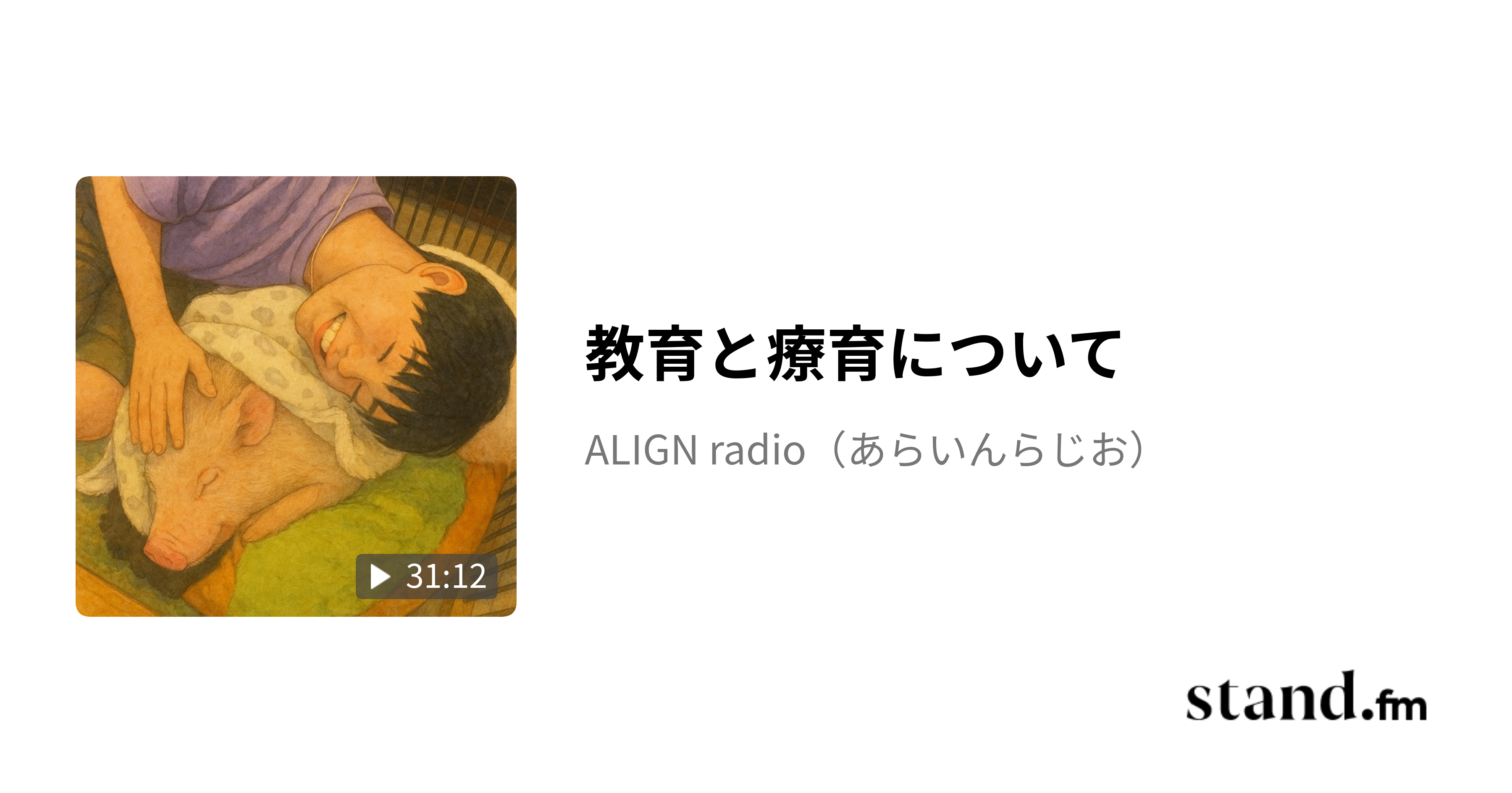 教育と療育について - ALIGN radio（あらいんらじお） | stand.fm