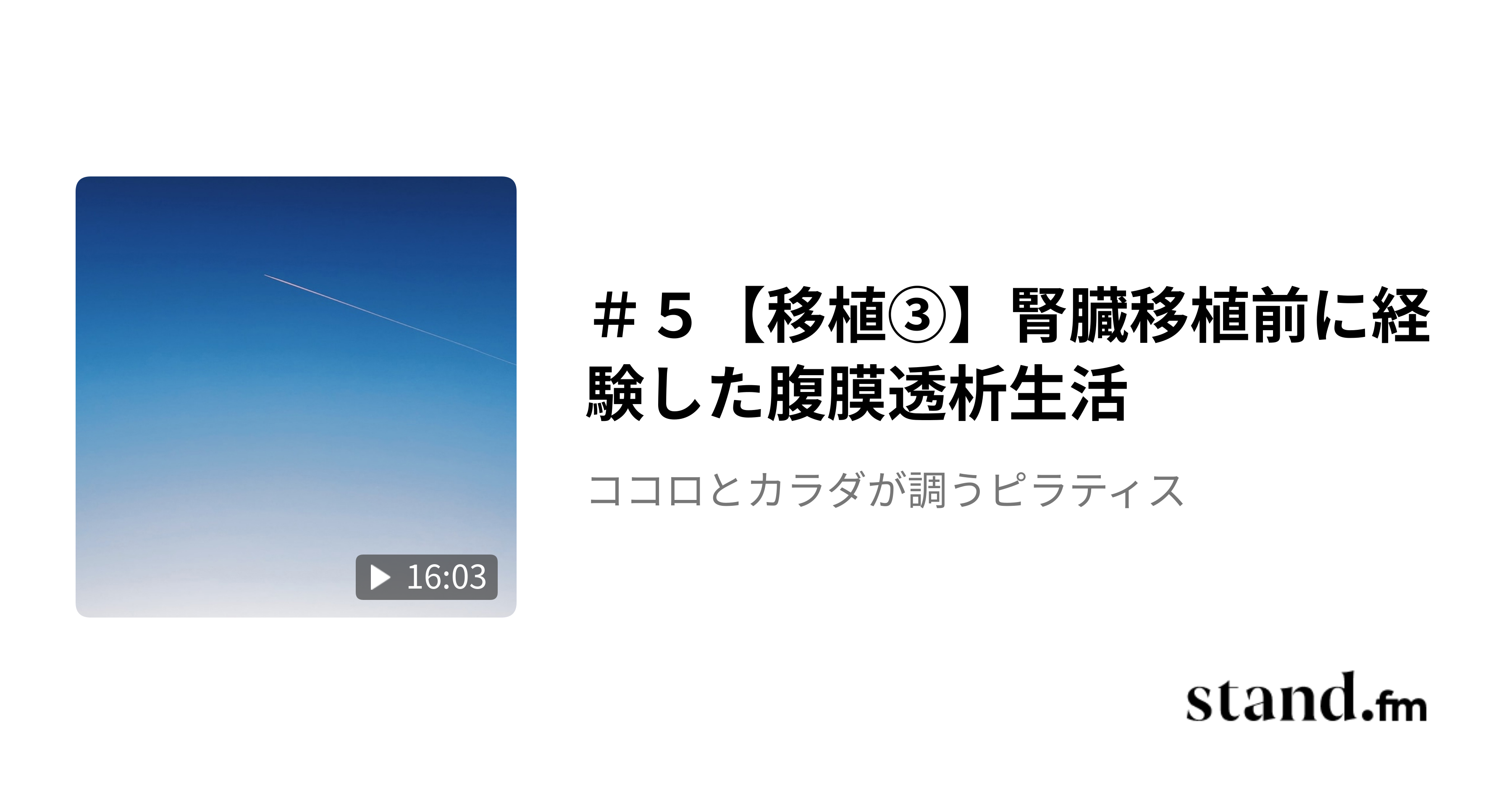 ＃5【移植③】腎臓移植前に経験した腹膜透析生活 - ココロとカラダが調うピラティス | stand.fm
