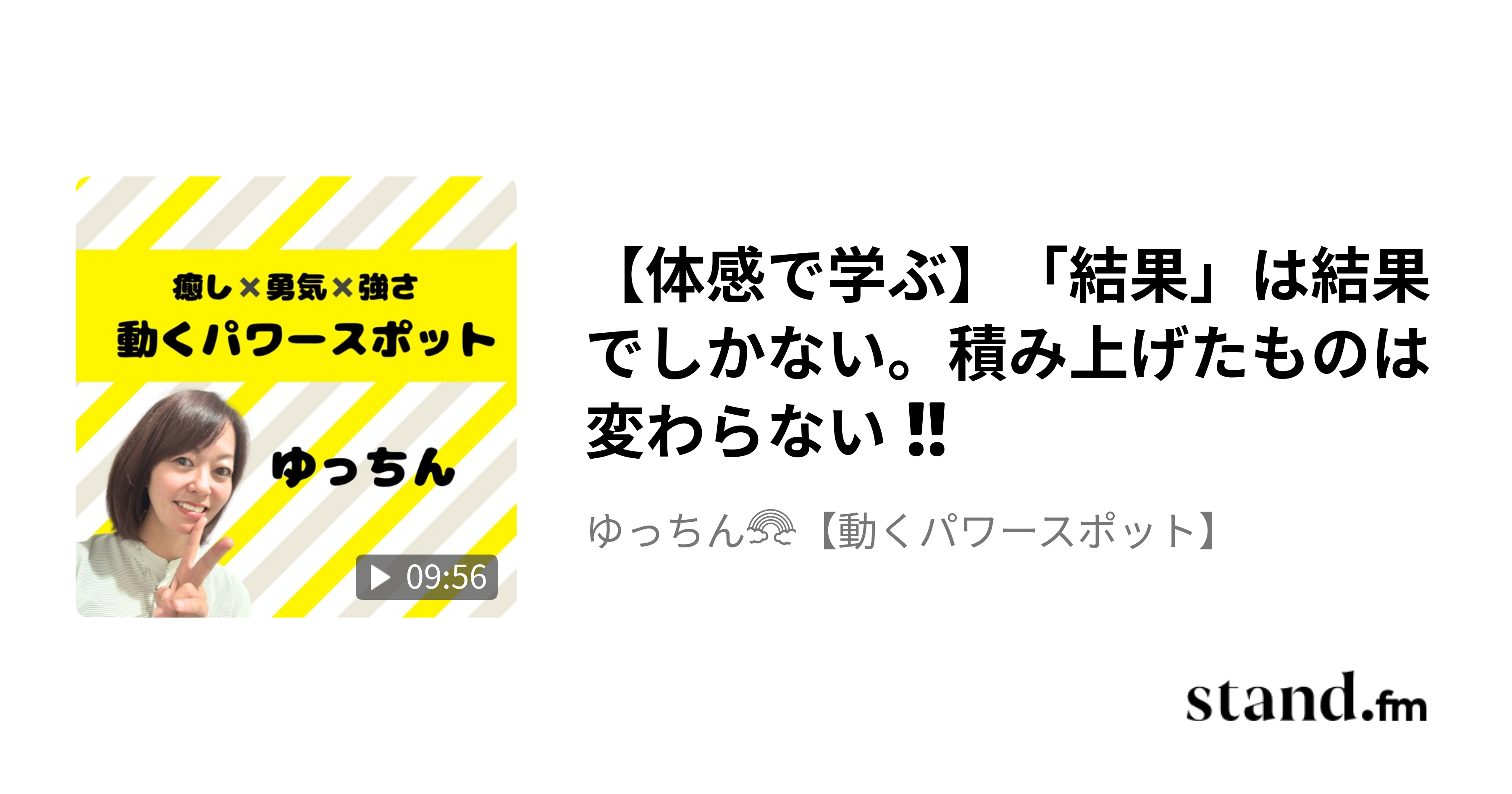 【体感で学ぶ】「結果」は結果でしかない。積み上げたものは変わらない‼️ - ゆっちん🌈【動くパワースポット】 | stand.fm