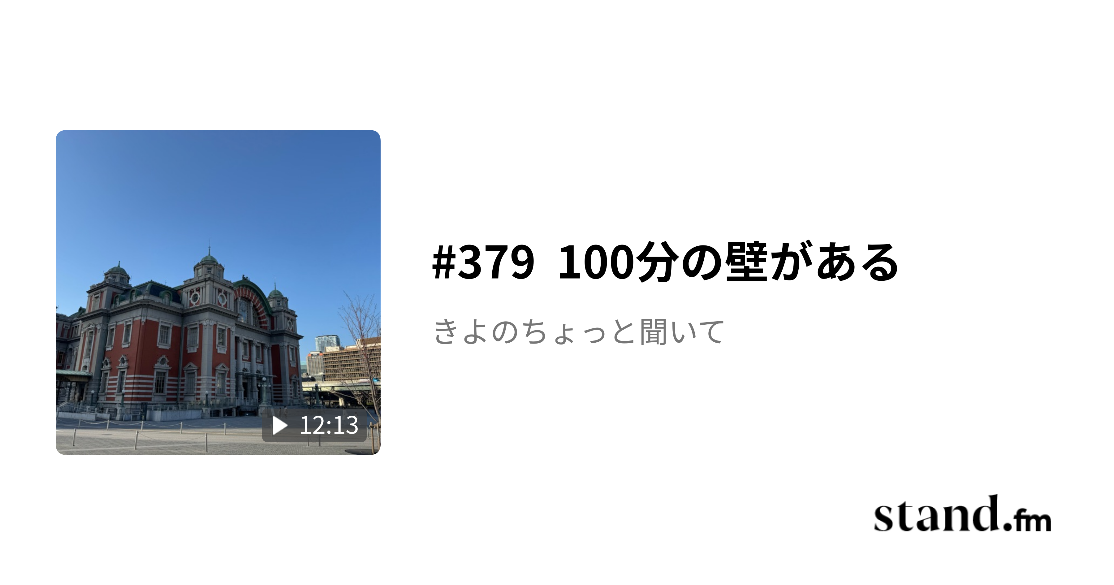 #379 100分の壁がある - きよのちょっと聞いて | stand.fm