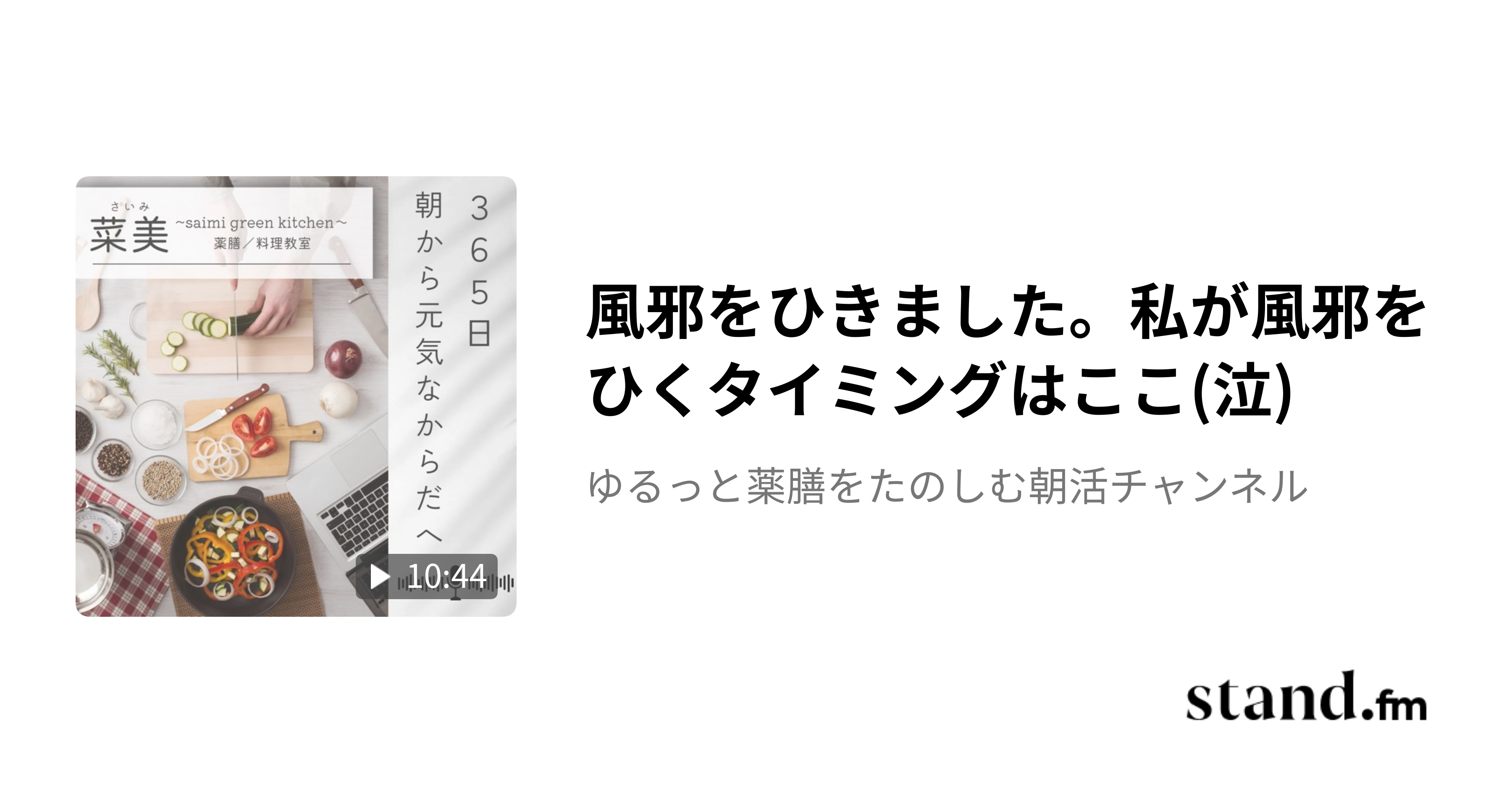風邪をひきました。私が風邪をひくタイミングはここ(泣) - ゆるっと薬膳をたのしむ朝活チャンネル | stand.fm