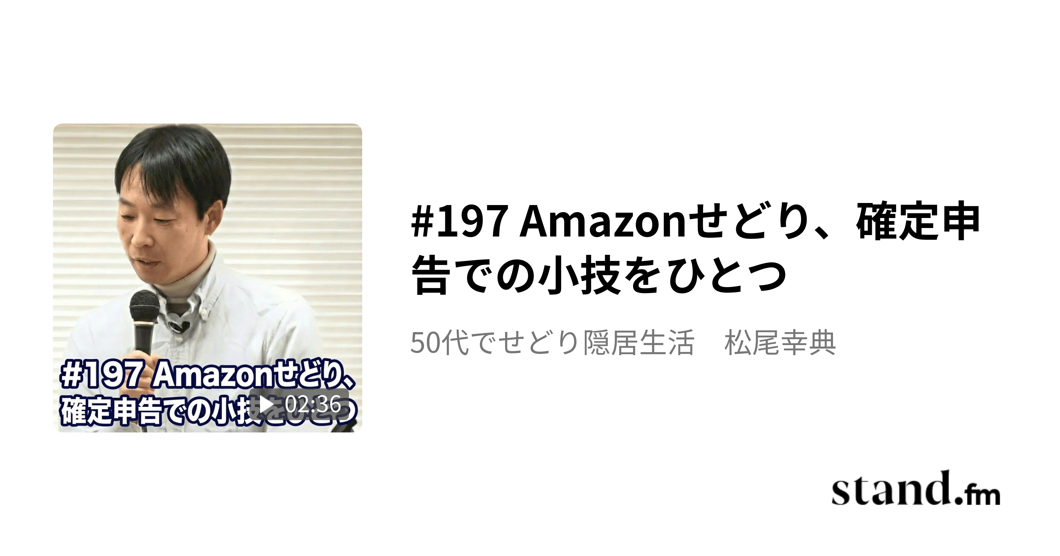 #197 Amazonせどり、確定申告での小技をひとつ - 50代でせどり隠居生活 松尾幸典 | stand.fm