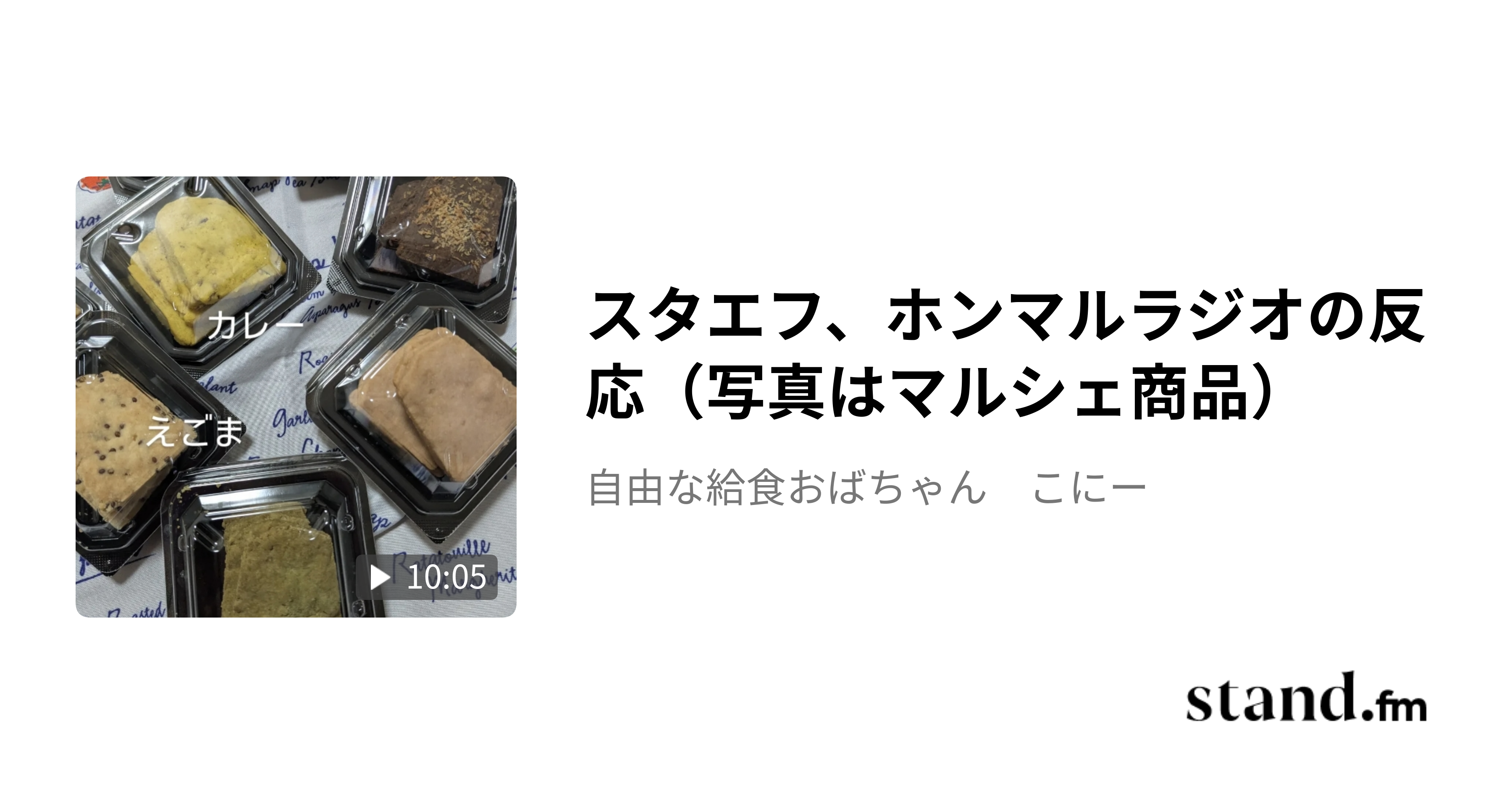 スタエフ、ホンマルラジオの反応（写真はマルシェ商品） - 自由な給食おばちゃん こにー | stand.fm