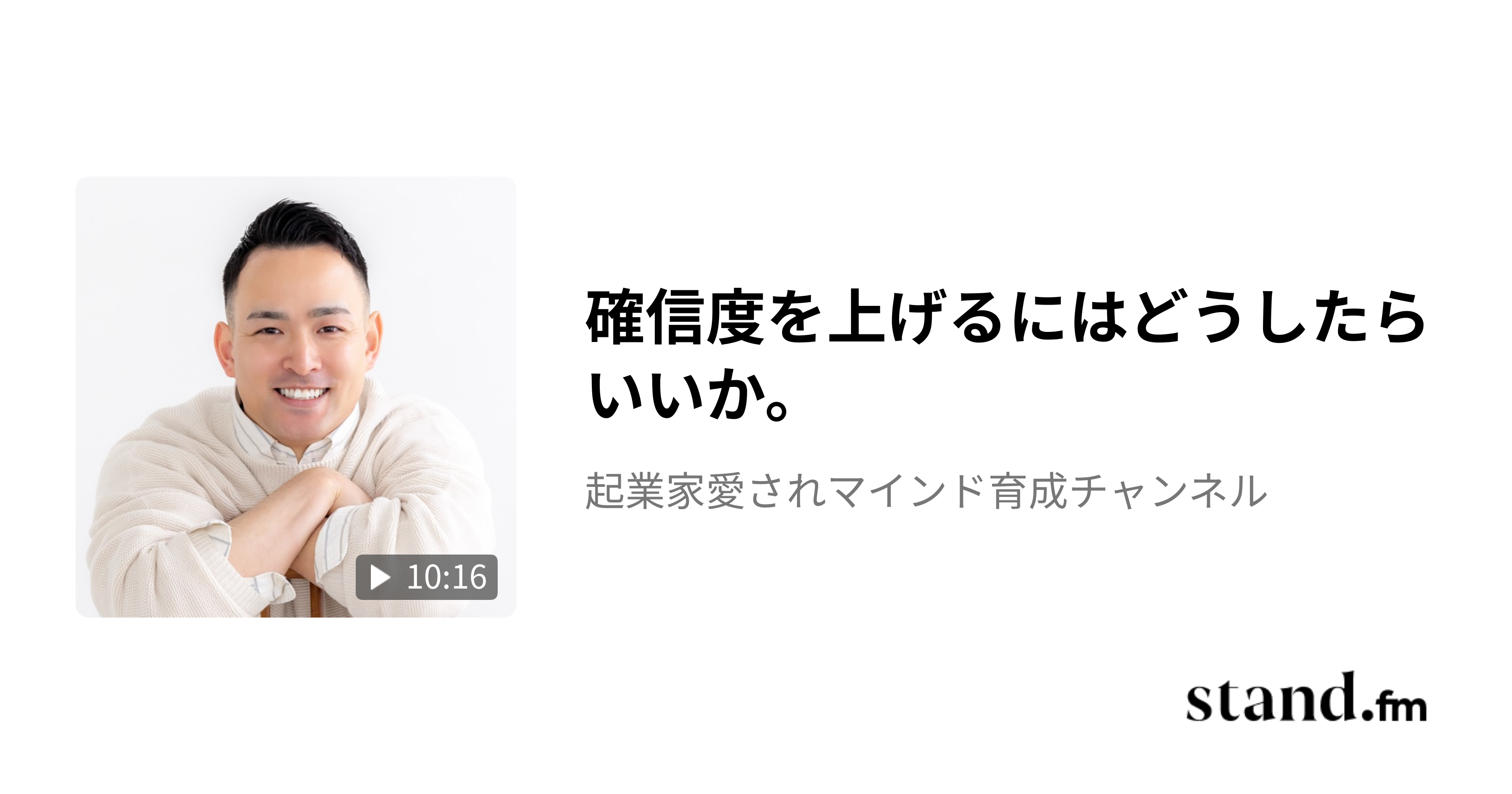 確信度を上げるにはどうしたらいいか。 - 起業家愛されマインド育成チャンネル | stand.fm