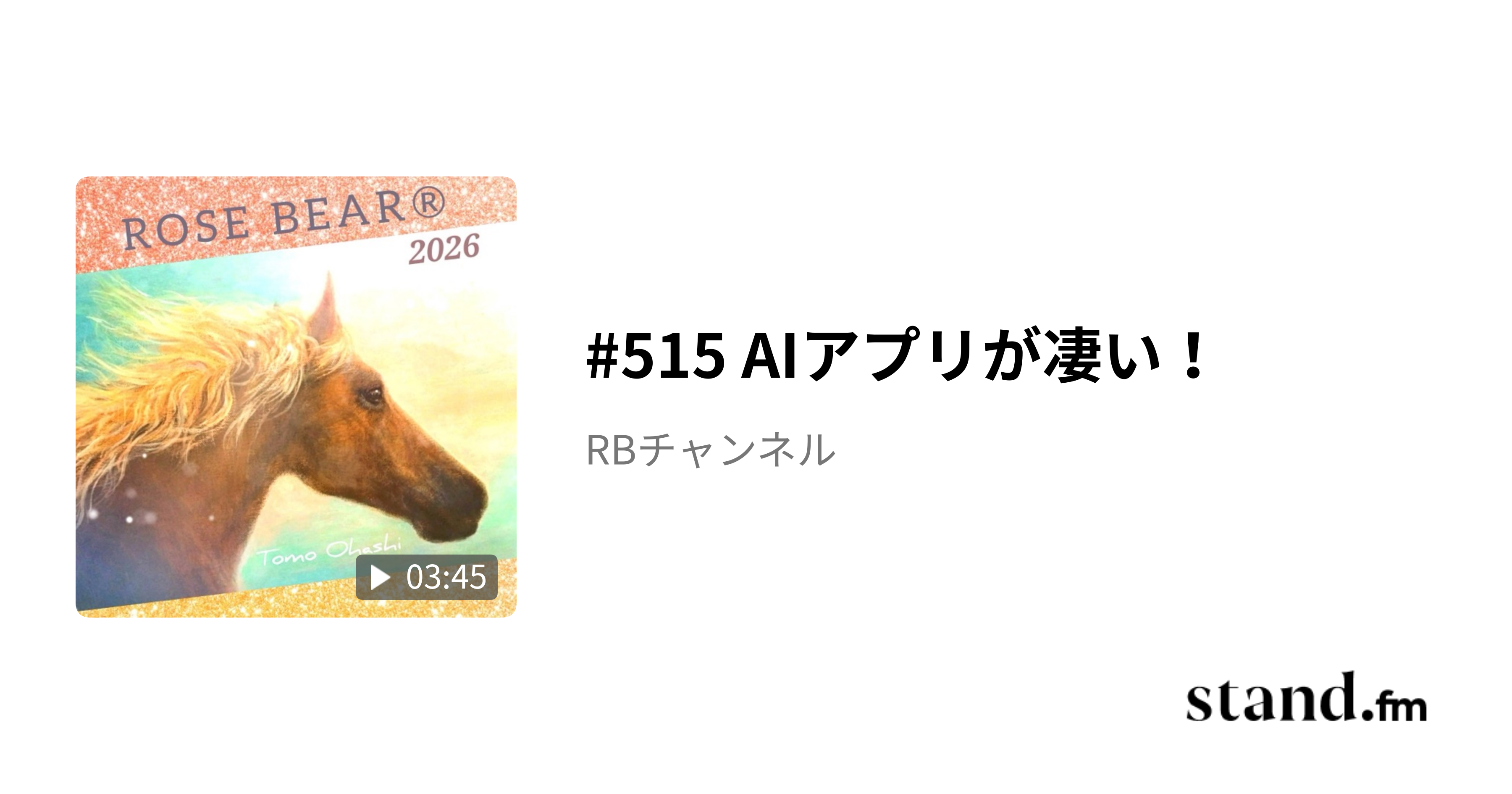 #515 AIアプリが凄い！ - RBチャンネル | stand.fm