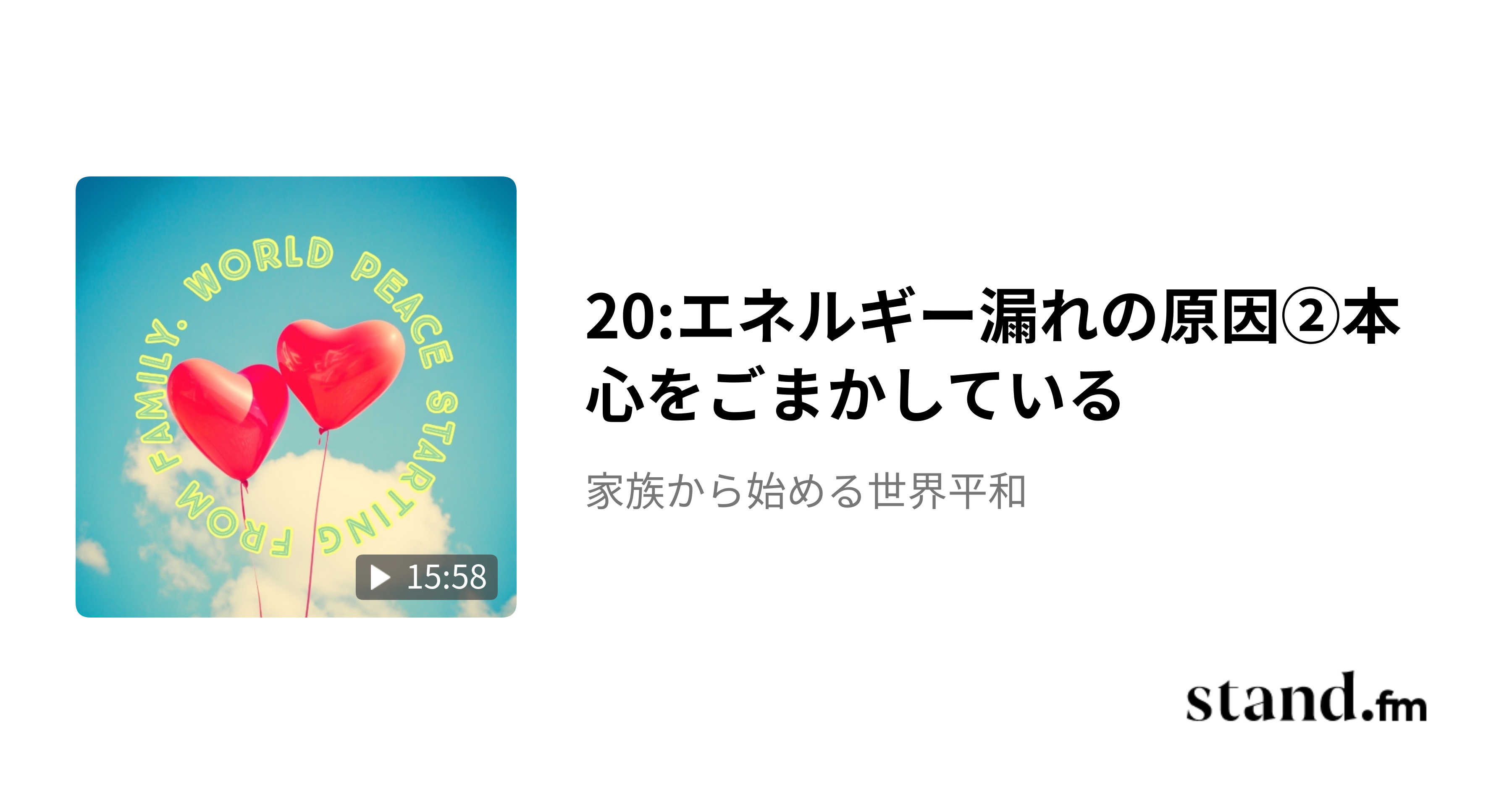 20:エネルギー漏れの原因②本心をごまかしている - 家族から始める世界平和 | stand.fm