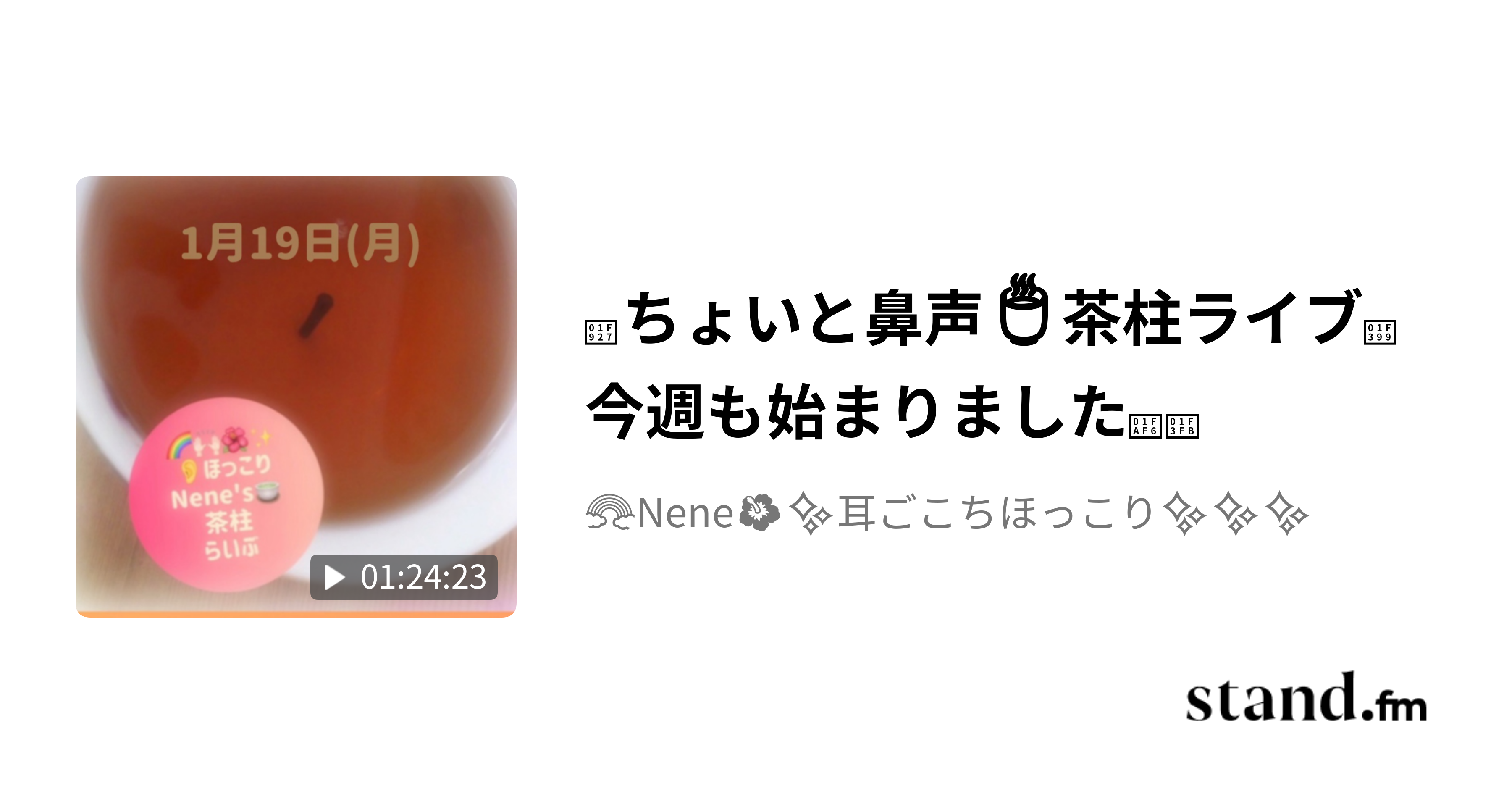 🤧ちょいと鼻声🍵茶柱ライブ🎙️今週も始まりました🫶🏻 - 🌈Nene🌺 耳ごこちほっこり | stand.fm
