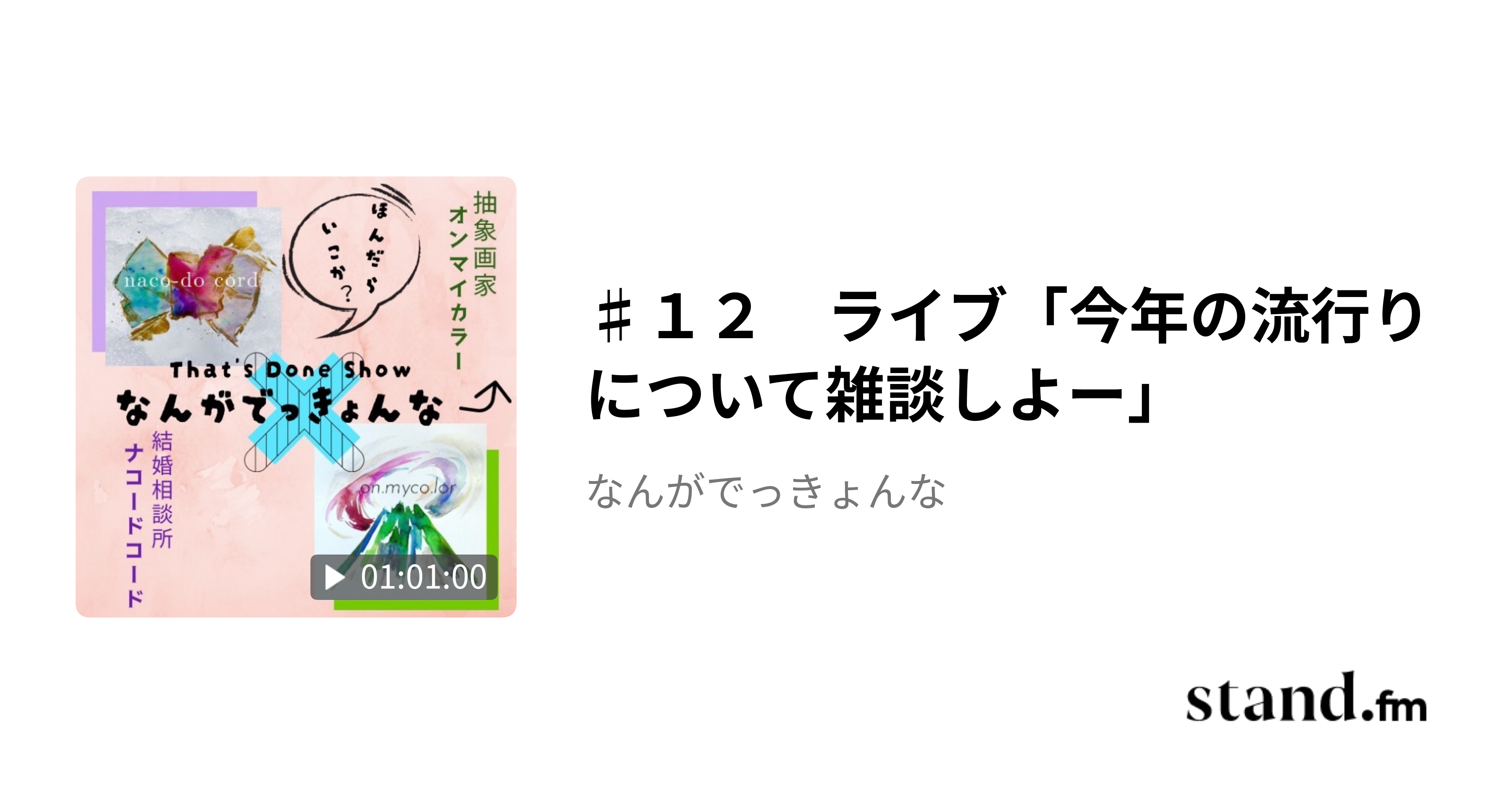 ♯12 ライブ「今年の流行りについて雑談しよー」 - なんがでっきょんな | stand.fm
