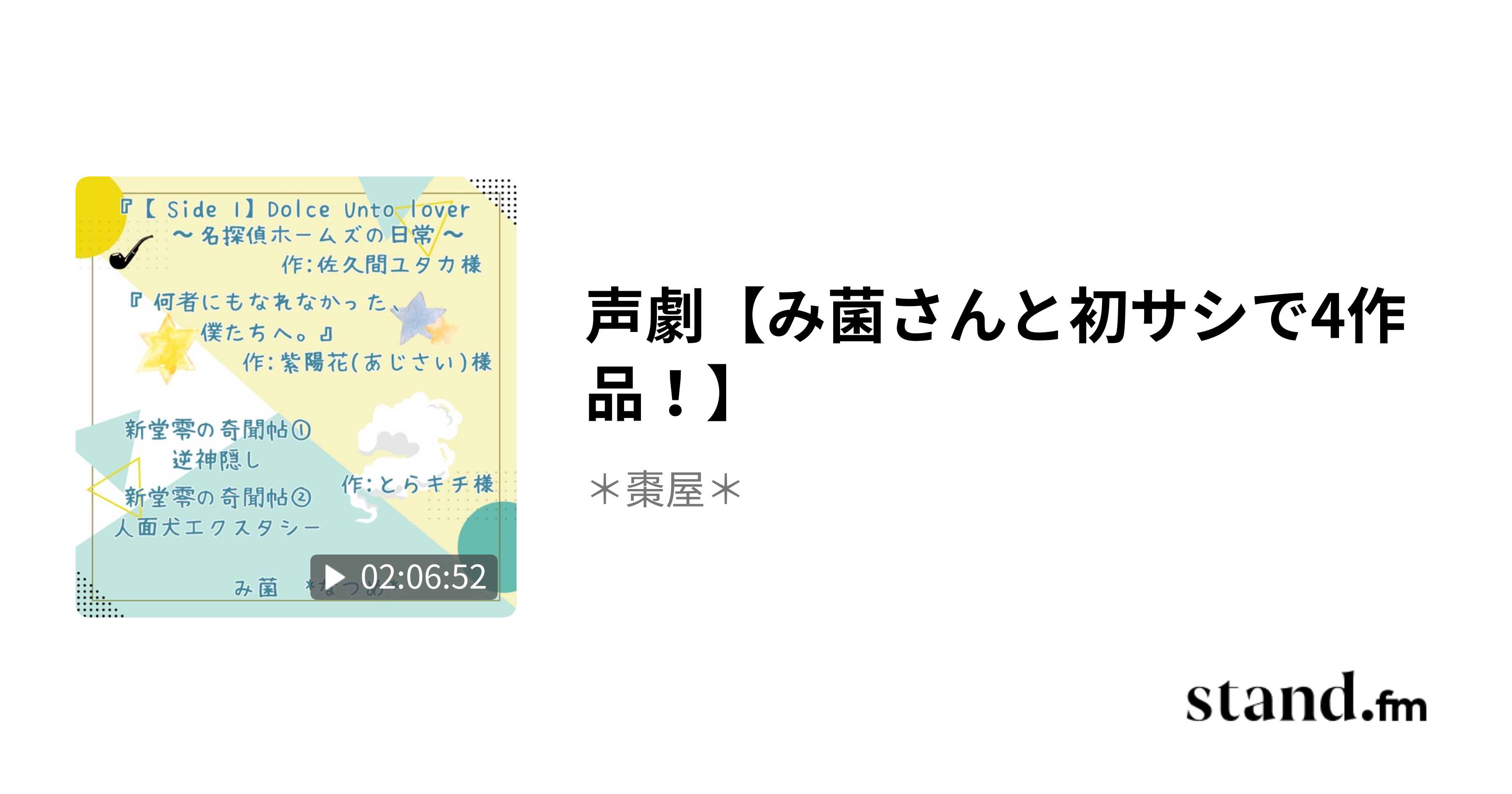 声劇【み菌さんと初サシで4作品！】 - ＊棗屋＊ | stand.fm