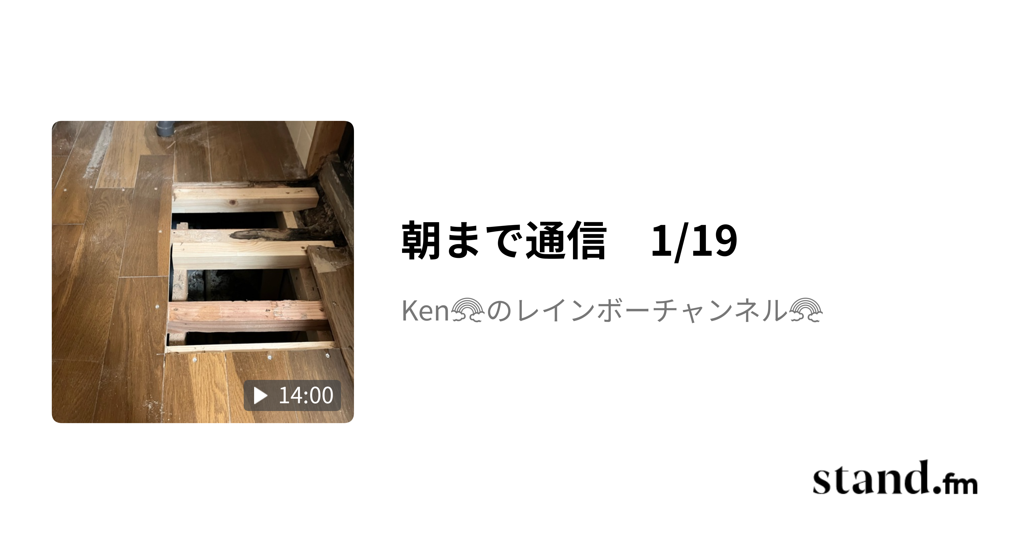 朝まで通信 1/19 - Ken🌈のレインボーチャンネル🌈 | stand.fm