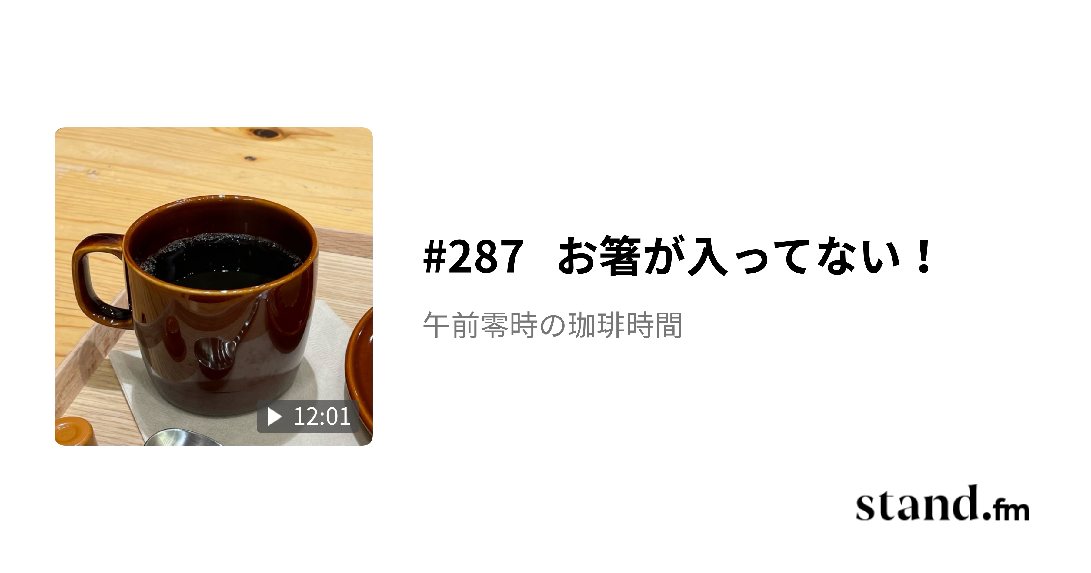#287 お箸が入ってない！ - 午前零時の珈琲時間 | stand.fm