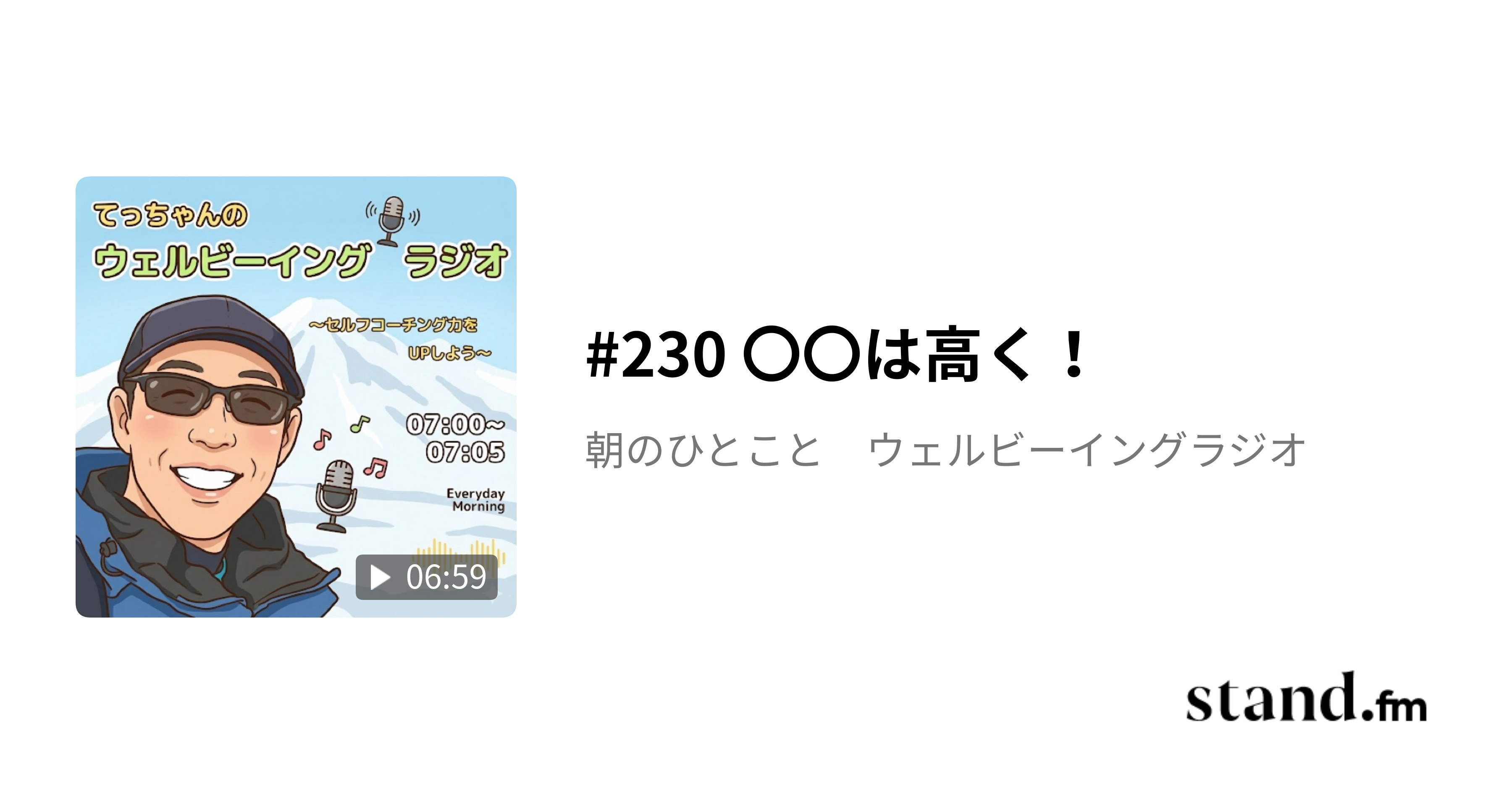 #230 〇〇は高く！ - 朝のひとこと ウェルビーイングラジオ | stand.fm
