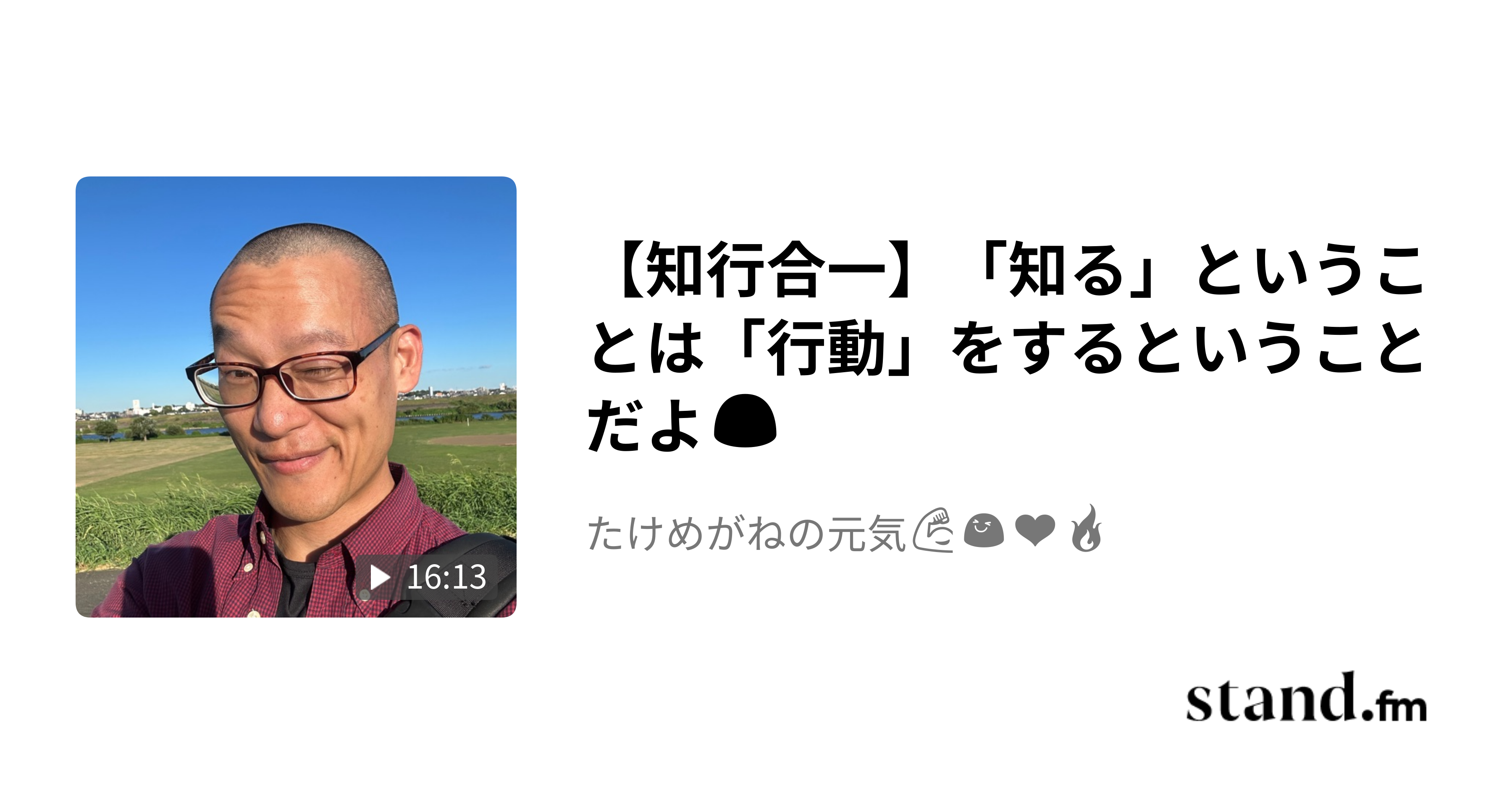 【知行合一】「知る」ということは「行動」をするということだよ😊 - たけめがねの元気💪😆 ️‍🔥 | stand.fm
