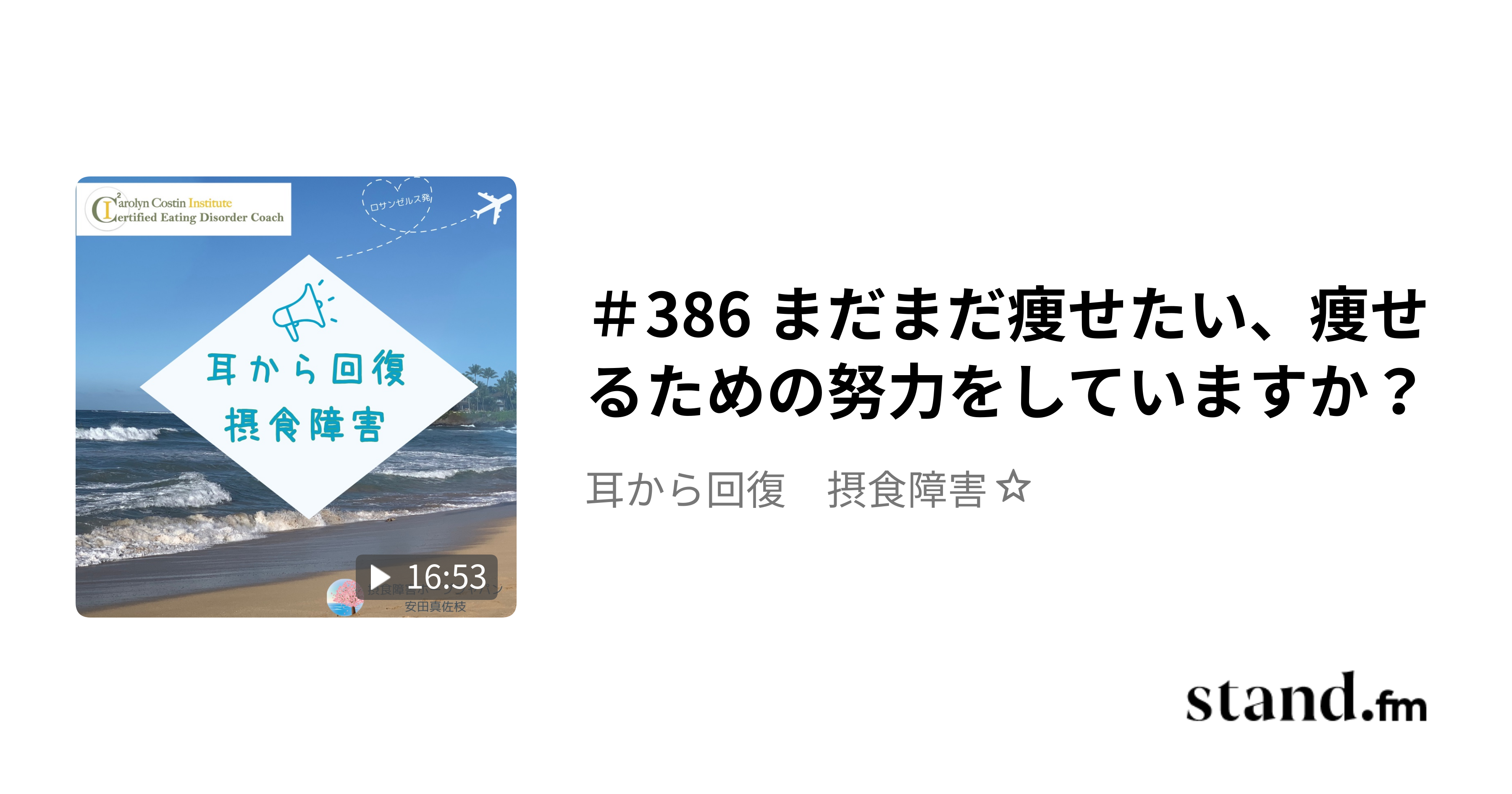 ＃386 まだまだ痩せたい、痩せるための努力をしていますか？ - 耳から回復 摂食障害⭐️ | stand.fm